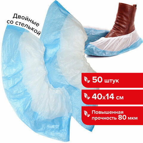 Бахилы комплект 50 штук (25 пар), двойные (со стелькой), 40х14 см, 80 мкм, LAIMA, 104982