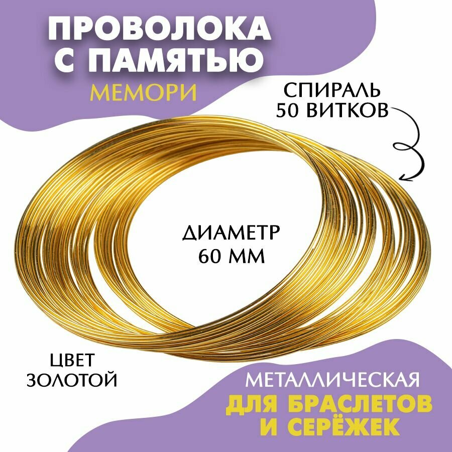 Проволока с памятью DMO 0,6 х 60 мм (золото), упаковка 50 витков