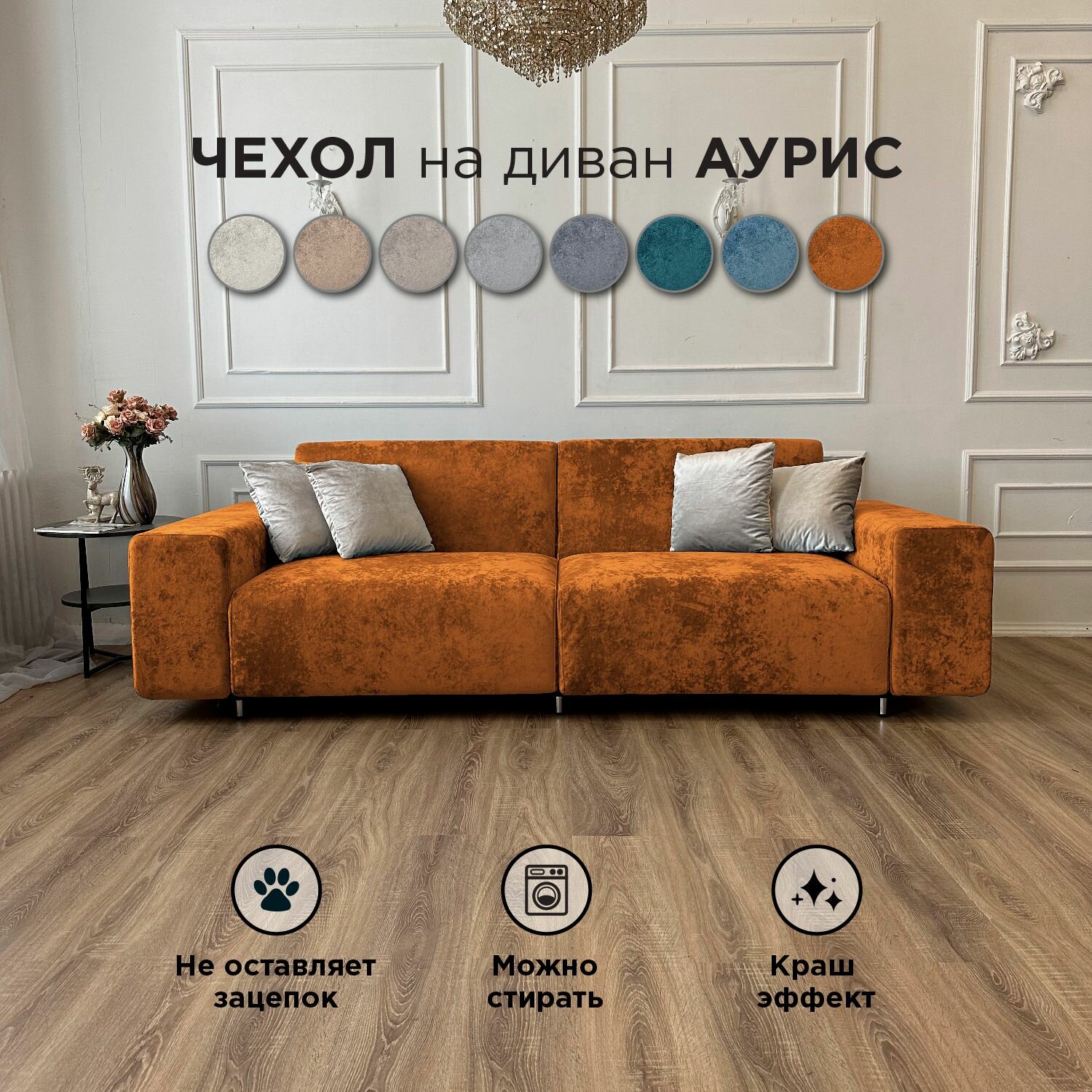 Чехол на диван-кровать Redsofa Аурис прямой 260 см охра Ocean