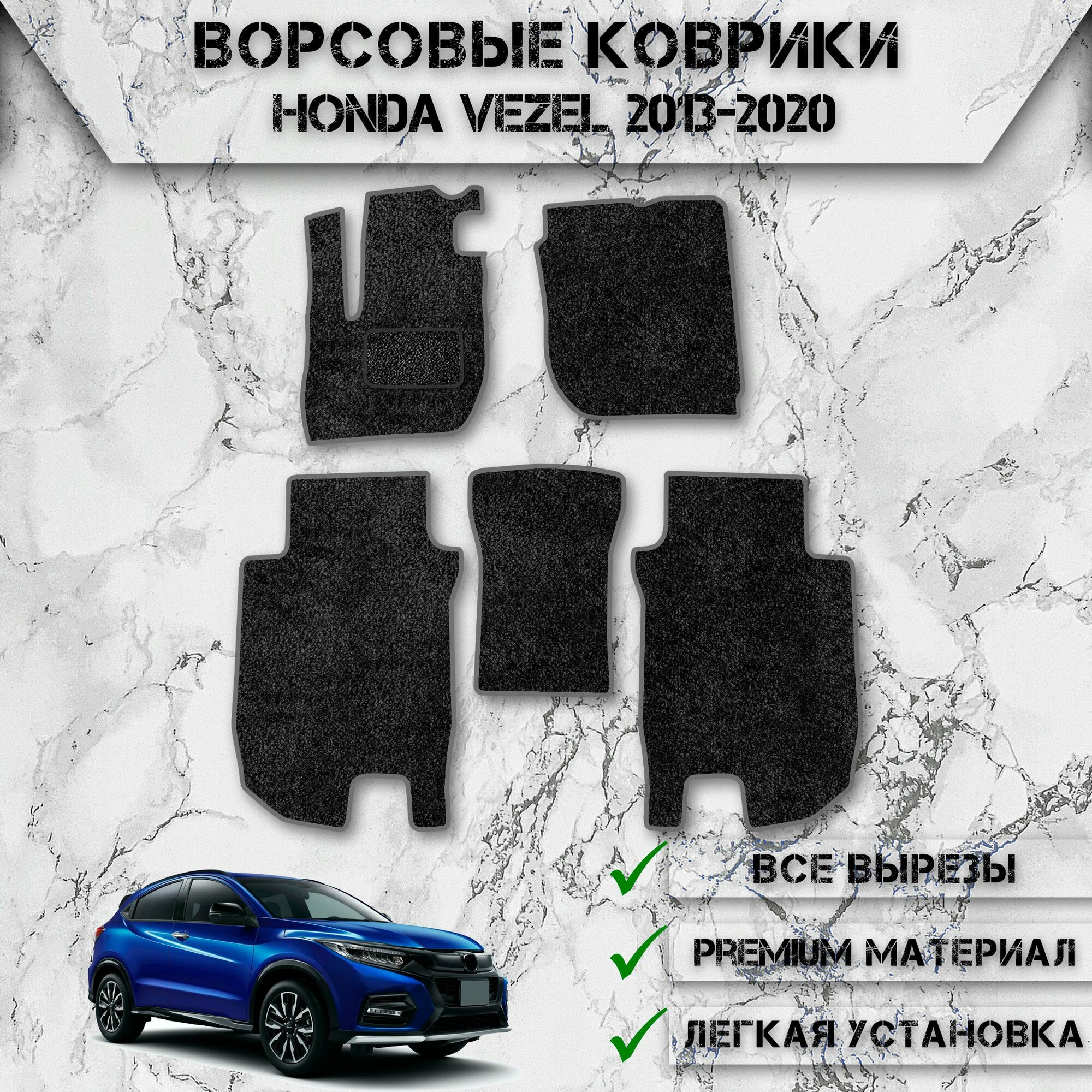Ворсовые коврики "Стандарт" для авто Хонда Везел / Honda Vezel 2013-2020 Г. В. Чёрный С Серым Кантом