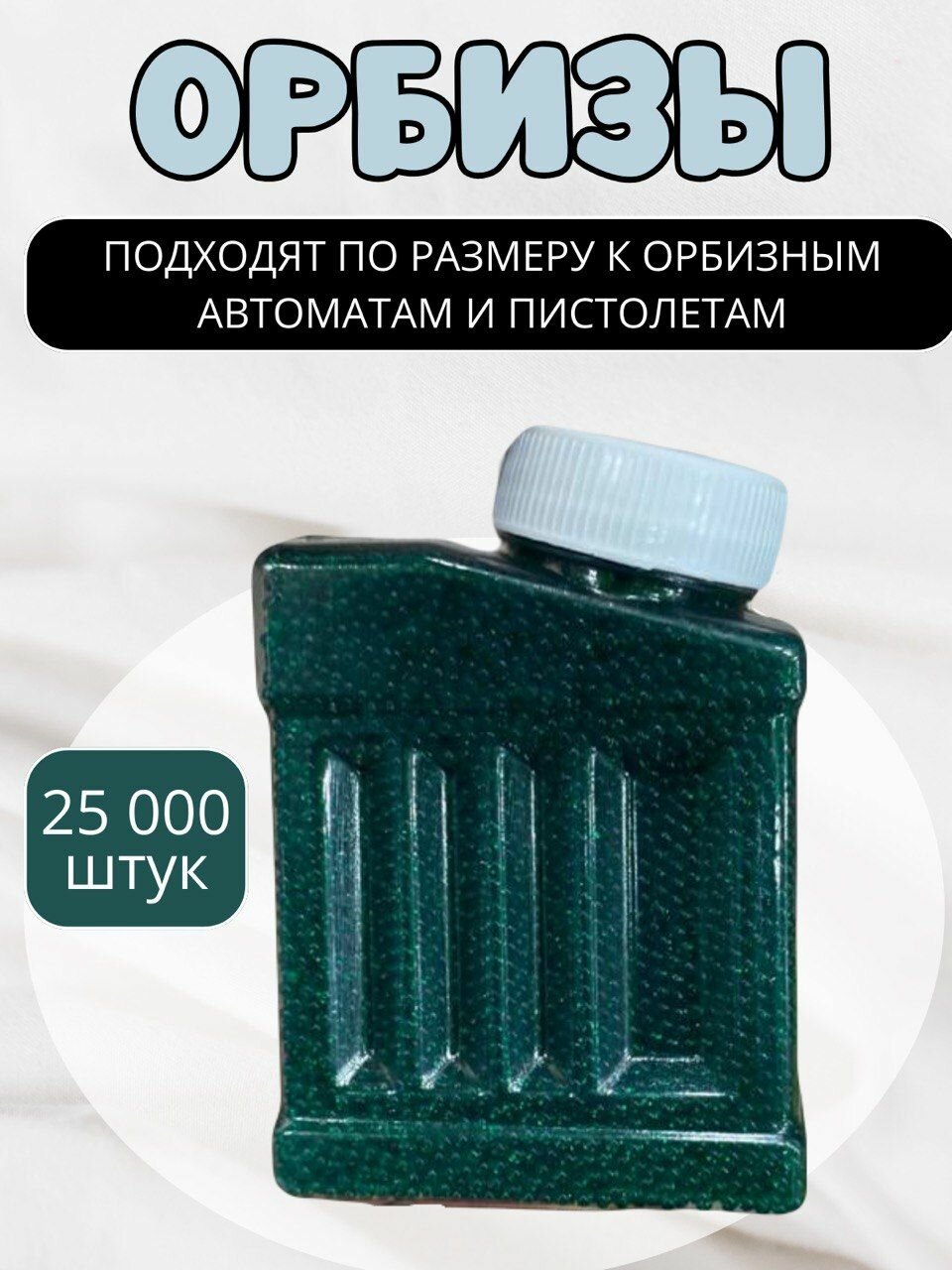 Орбизы гелевые шарики для пистолета и автомата 25 000 штук