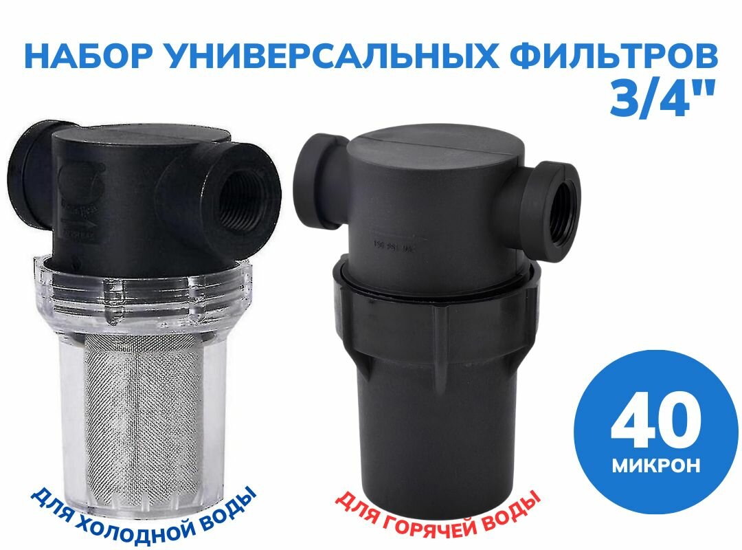 Набор бытовых фильтров 3/4" 40 микрон