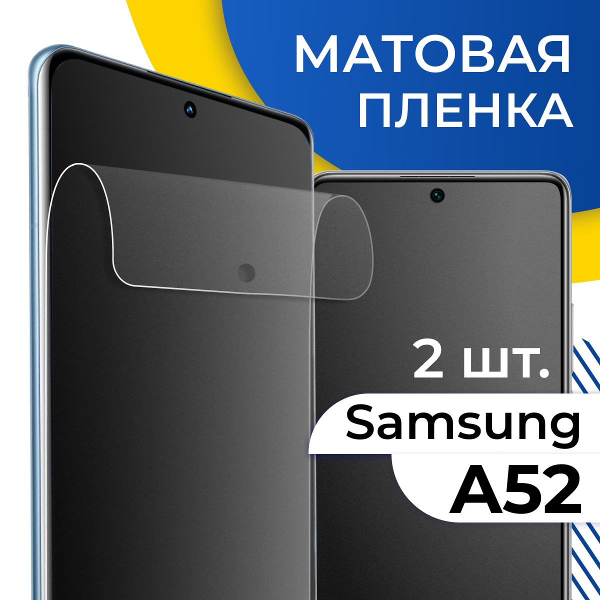 Комплект 2 шт. Матовая пленка для Samsung Galaxy A52 / Защитная пленка на Самсунг Галакси А52 / Гидрогелевая