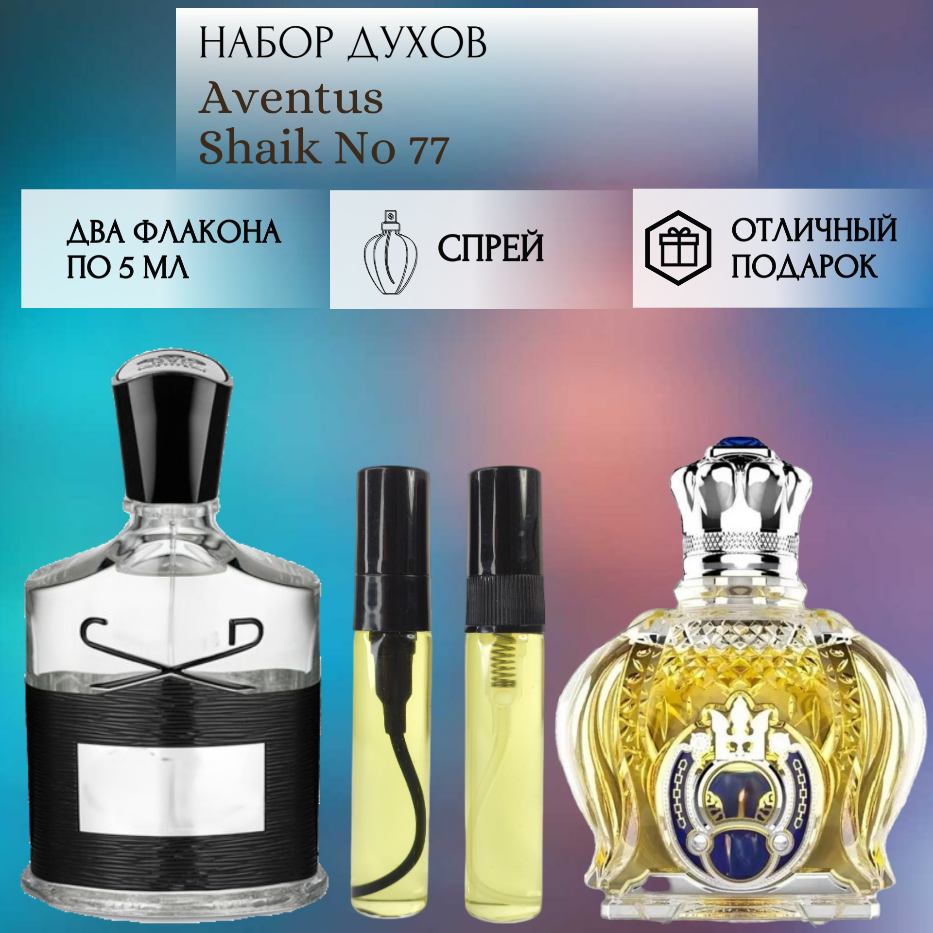 Духи Aventus; Shaik No 77; Timeless Perfume; Авентус; Шейх 77; спрей 5 мл 2 шт
