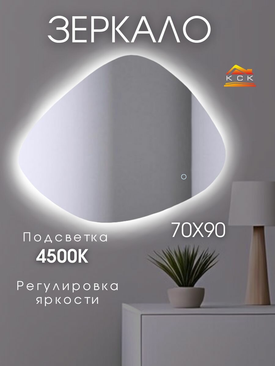 Зеркало интерьерное, настенное с сенсором и подсветкой 70 на 90 см.