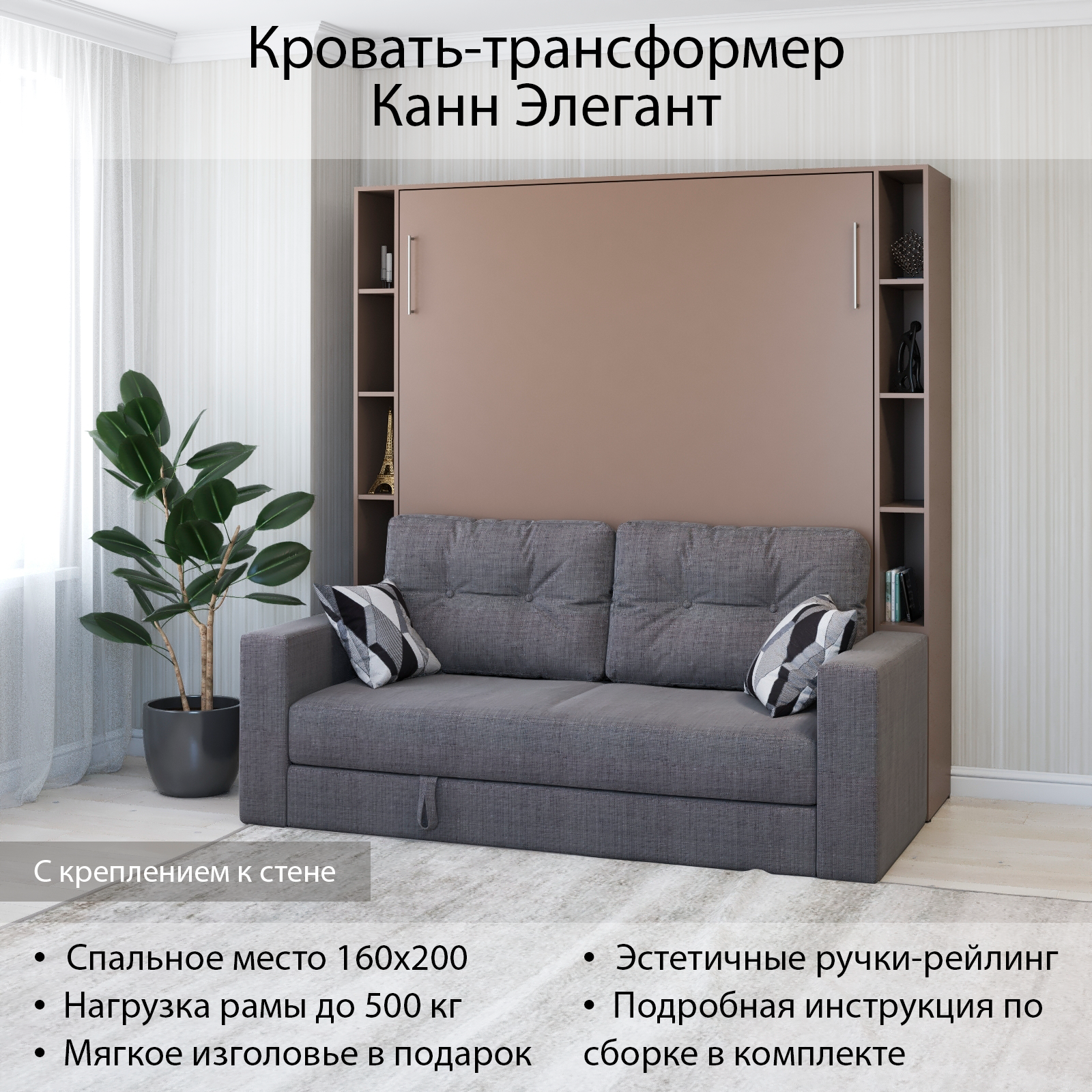 Шкаф кровать трансформер с креплением к стене, Stylint, Канн Элегант, 160х200, Мокко, Tesla graphite