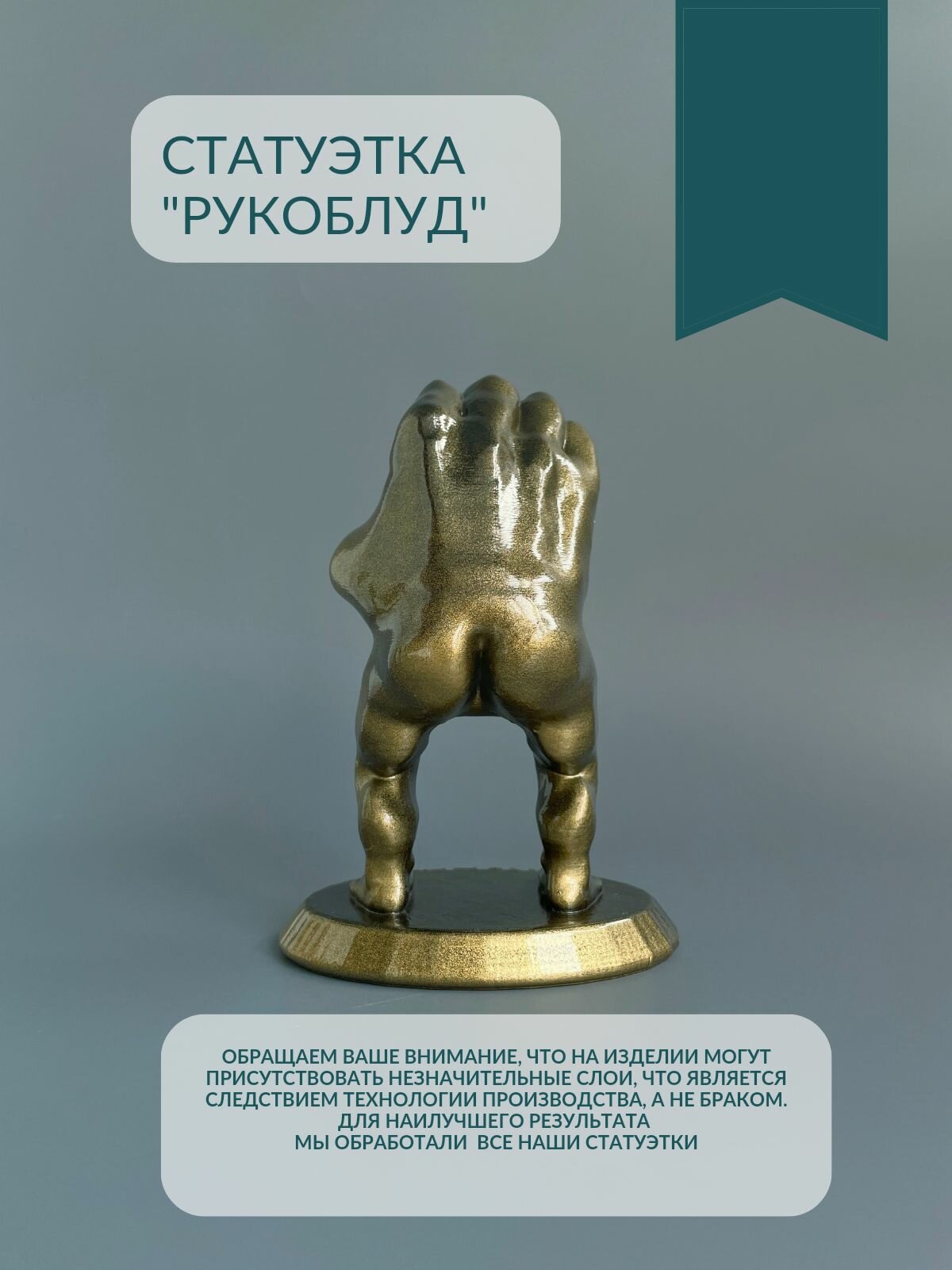 Статуэтка/Рукоблуд — фото 1