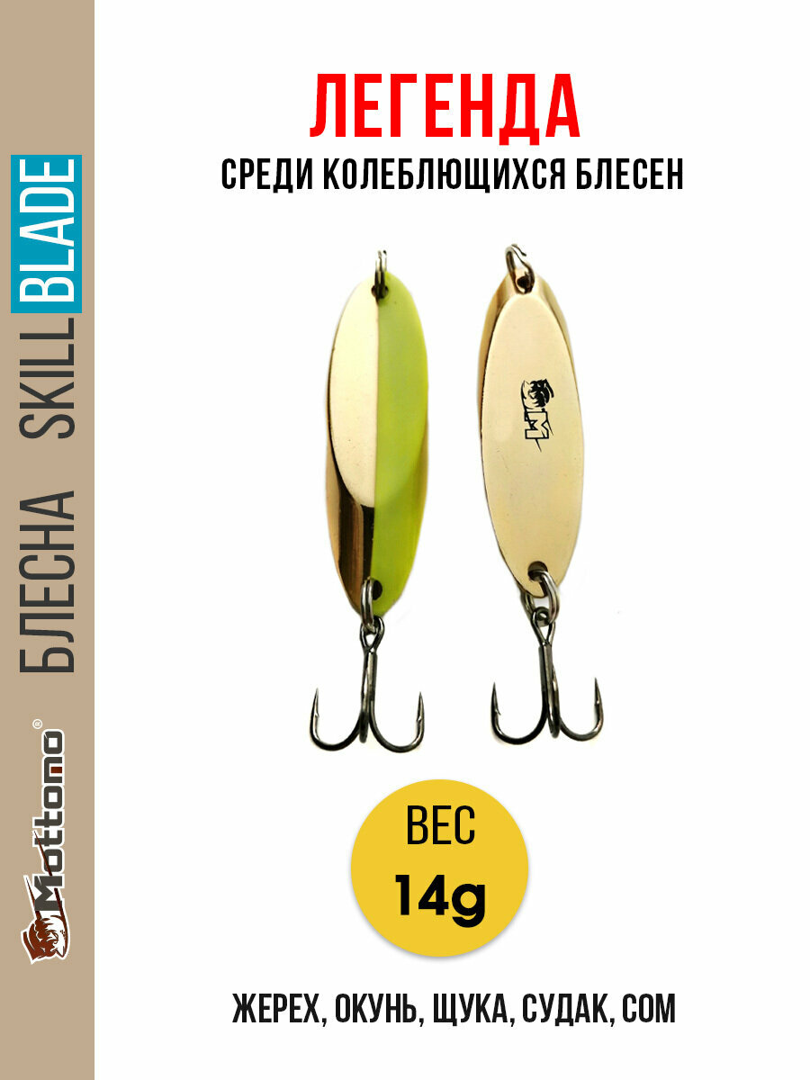 Блесна колеблющаяся для рыбалки Mottomo Skill Blade 14g Gold Chart. Колебалка на жереха, щуку, окуня, голавля, форель