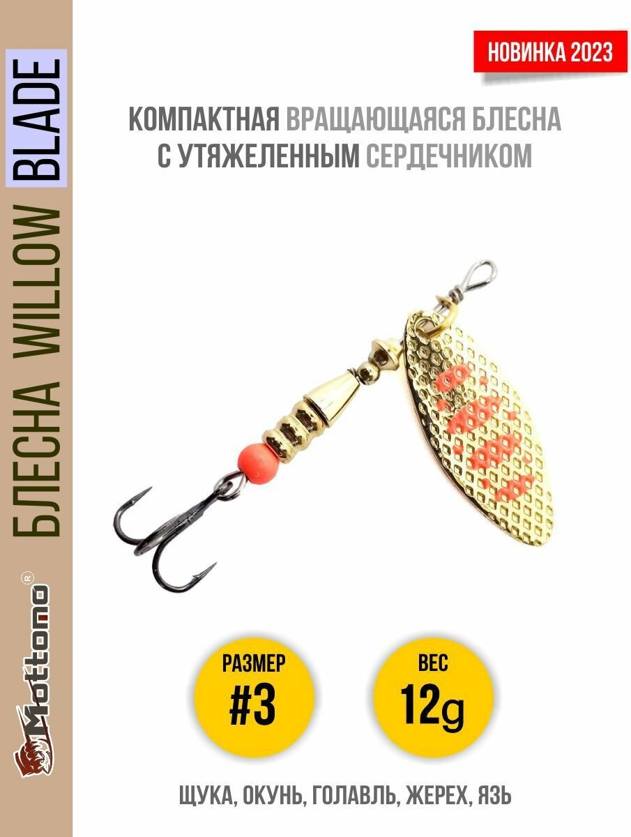 Блесна вращающаяся для рыбалки Mottomo Willow Blade #3 12g Gold 17 для спиннинга. Вертушка на голавля, жереха, щуку