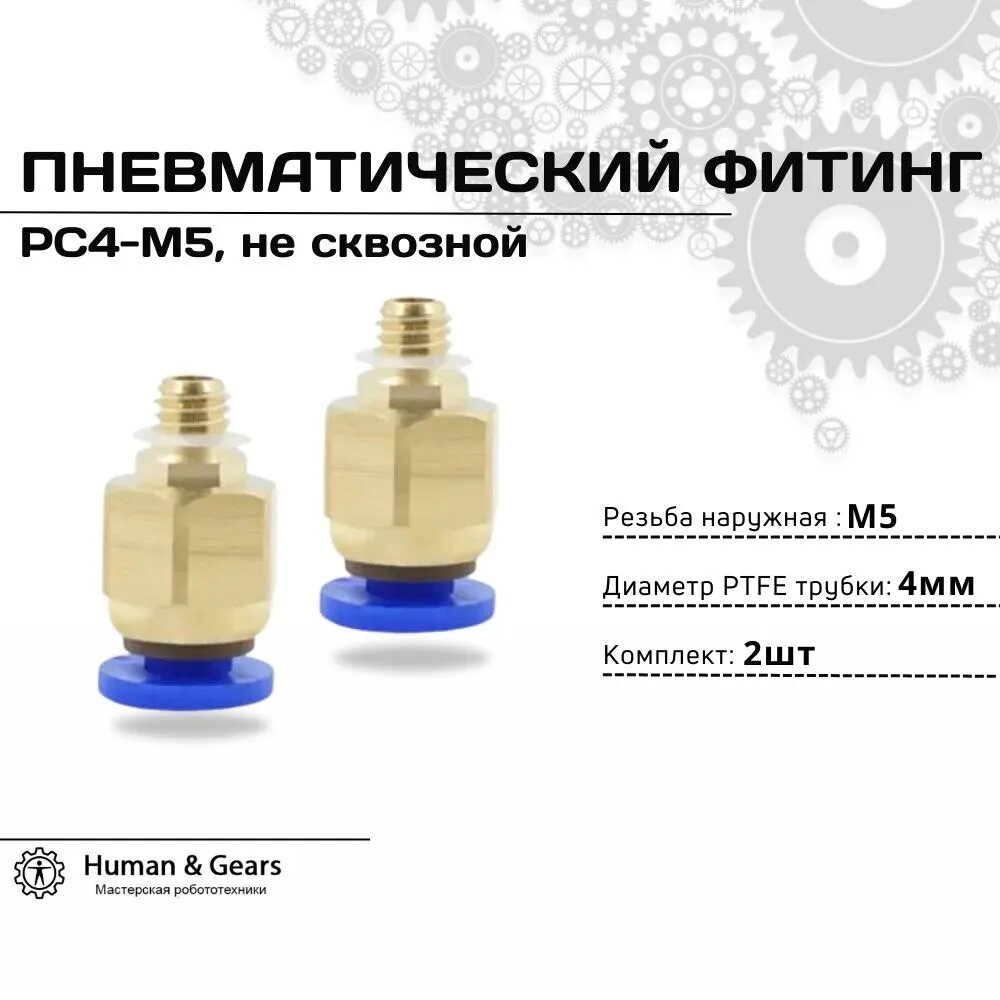 Пневматический фитинг PC4-М5 2шт (синий, не сквозной) для 3д принтера