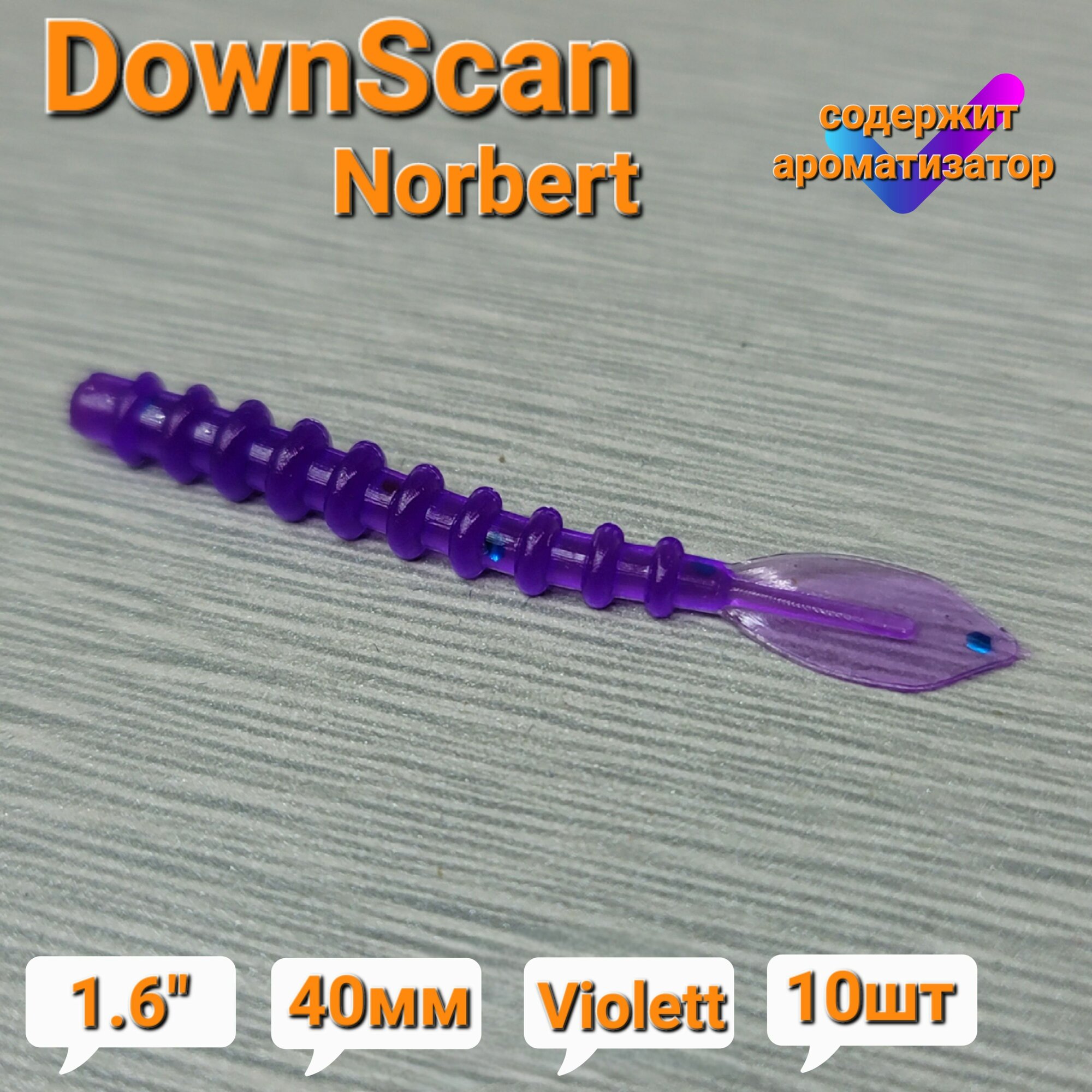 Приманка силиконовая DownScan Norbert 1,6 40мм цвет Violett