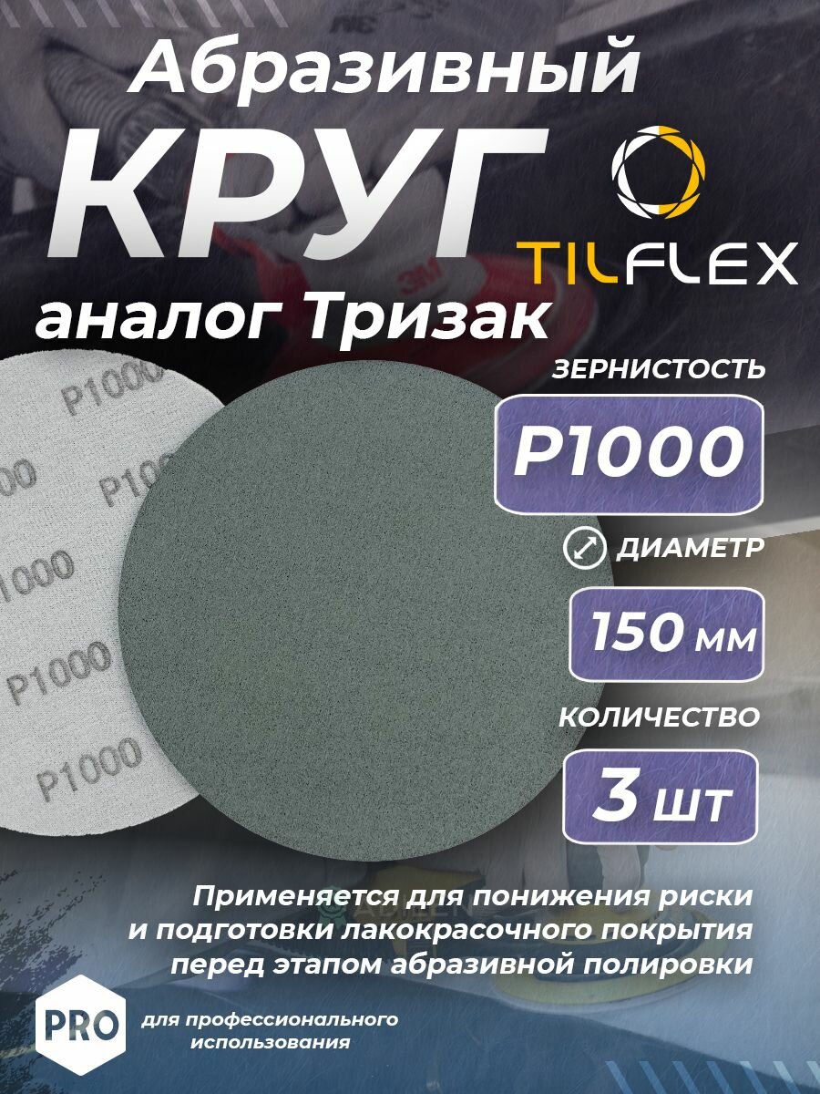 Круг абразивный тризак TILFLEX 150 мм P1000 (3 шт)