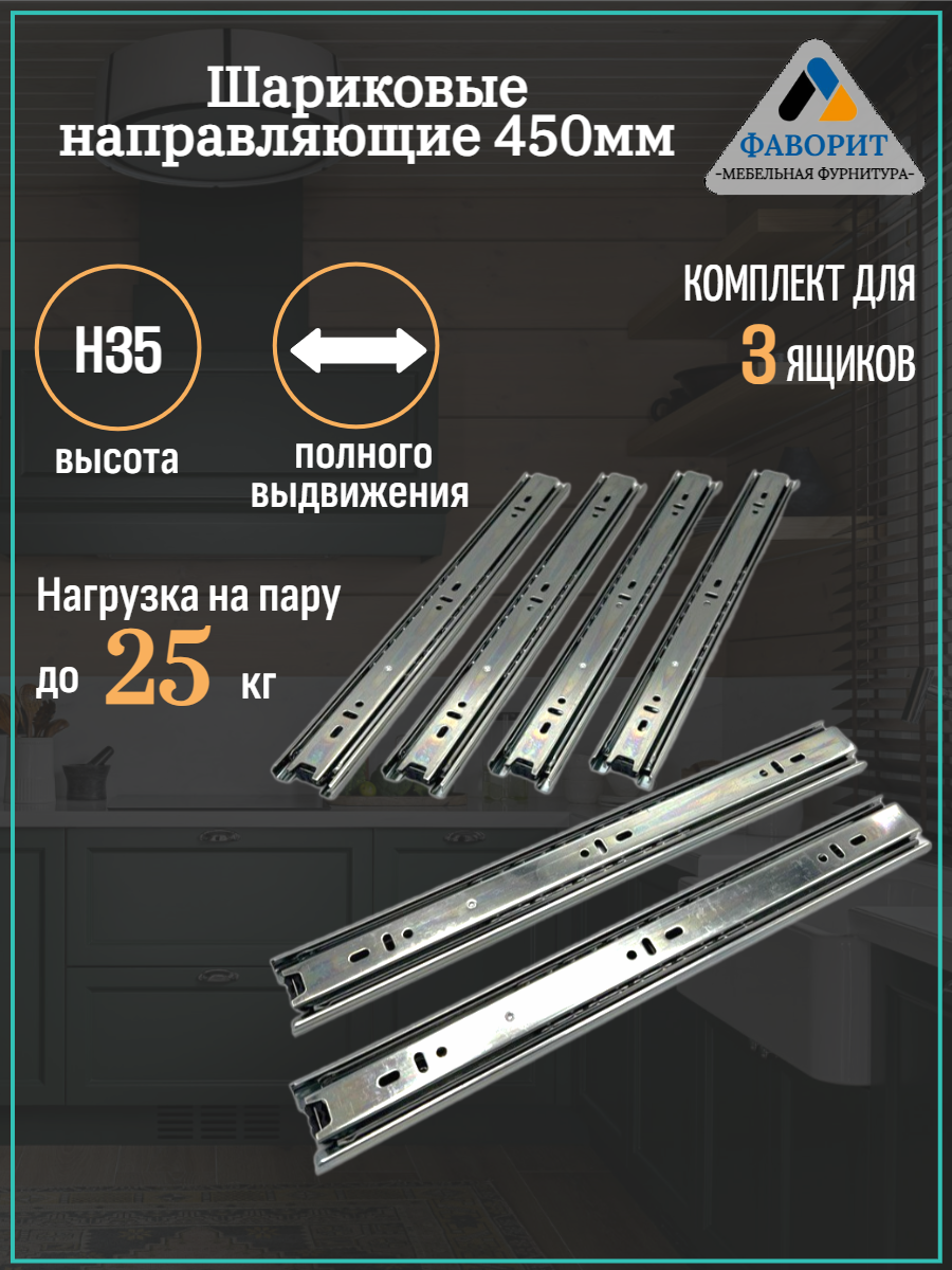 Шариковые направляющие для ящиков полного выдвижения H35L450.