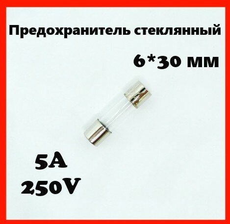 Предохранитель стеклянный 5A 250V 6*30 мм