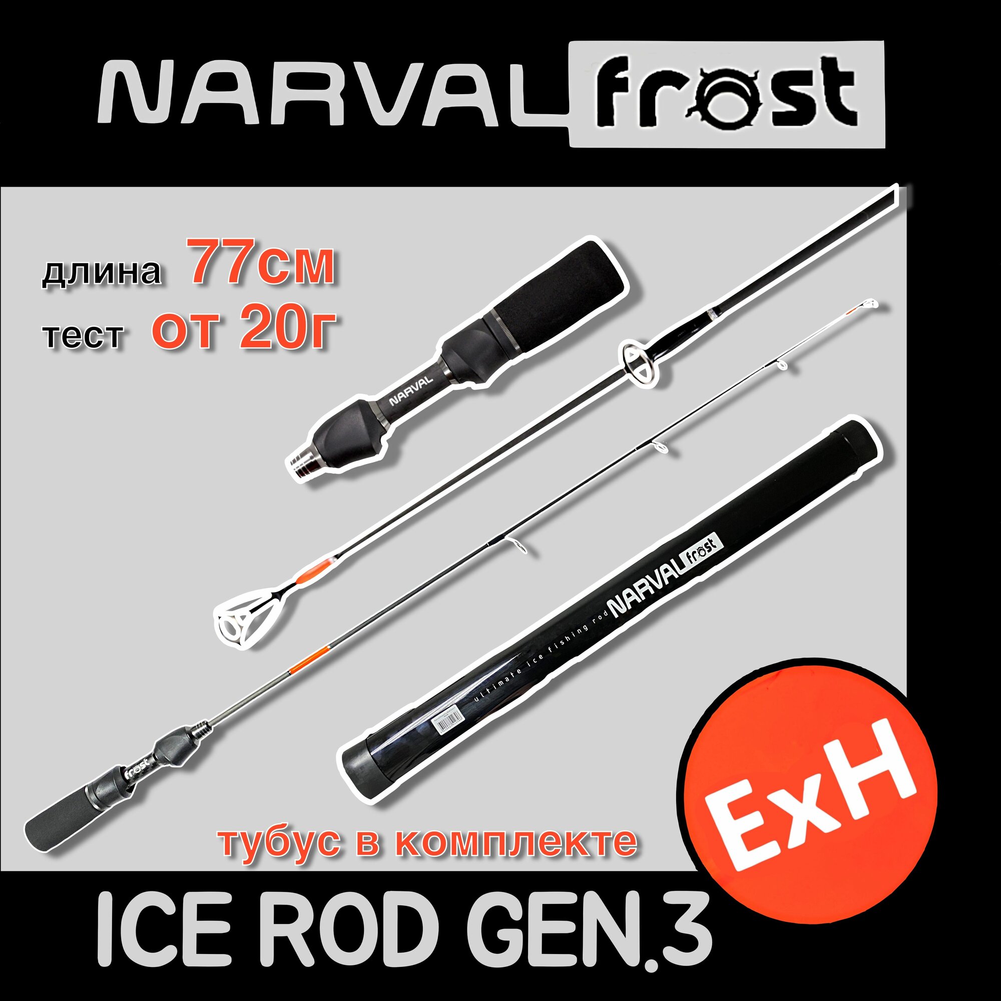 Зимняя удочка NARVAL FROST ICE ROD GEN.3 длина 77см, тест ExH