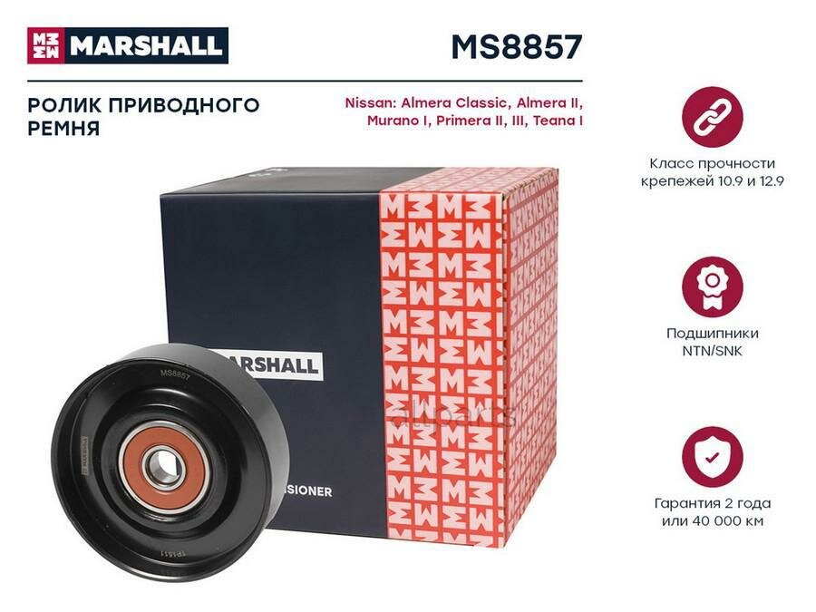 MARSHALL MS8857 ролик прив. Ремня NISSAN ALMERA CLASSIC 06- / MURANO I 03- / PRIMERA II, III 96- / TEANA I (J31) 03- (MS8857)
