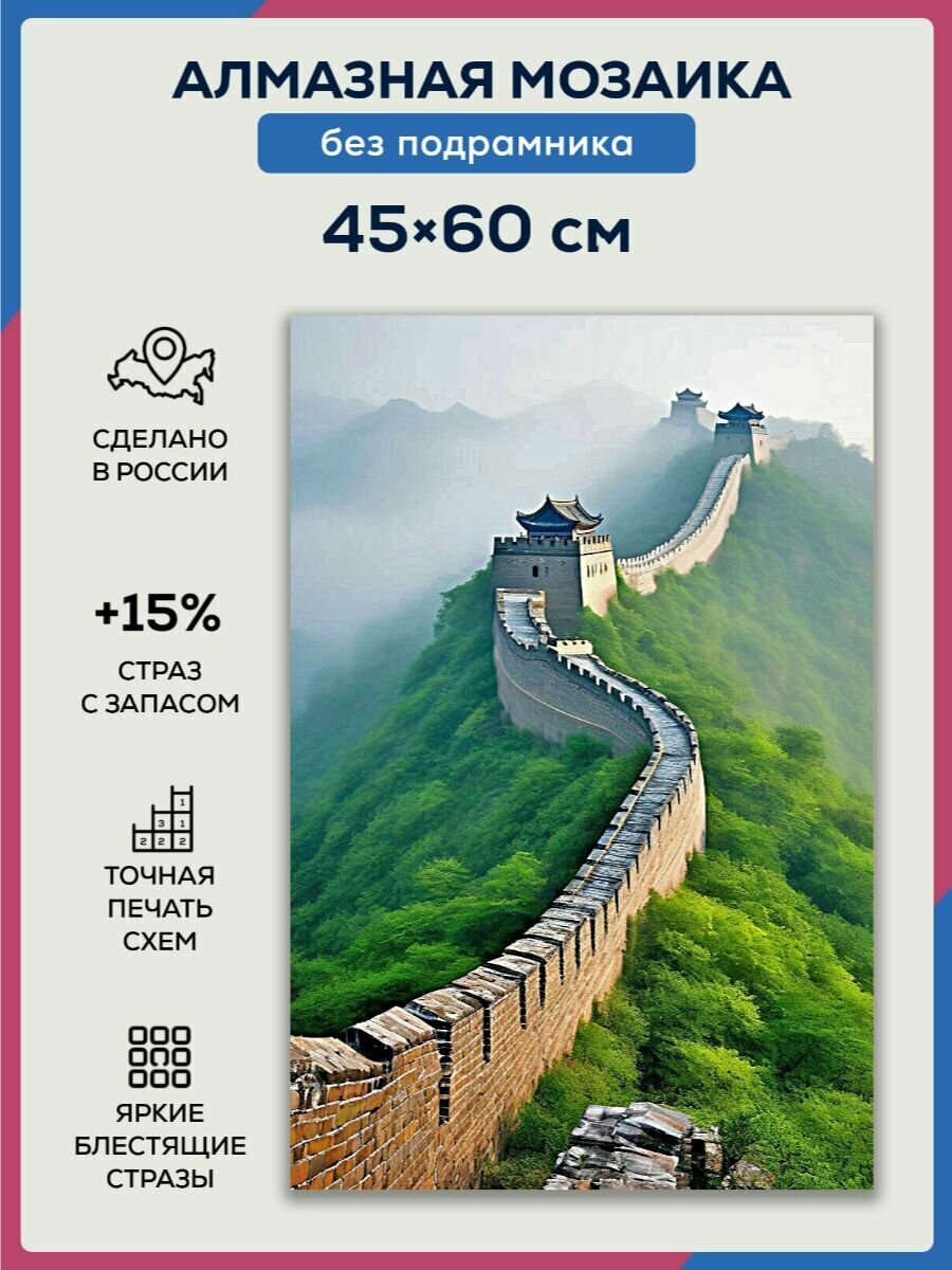 Алмазная мозаика 45x60 Китайская стена без подрамника