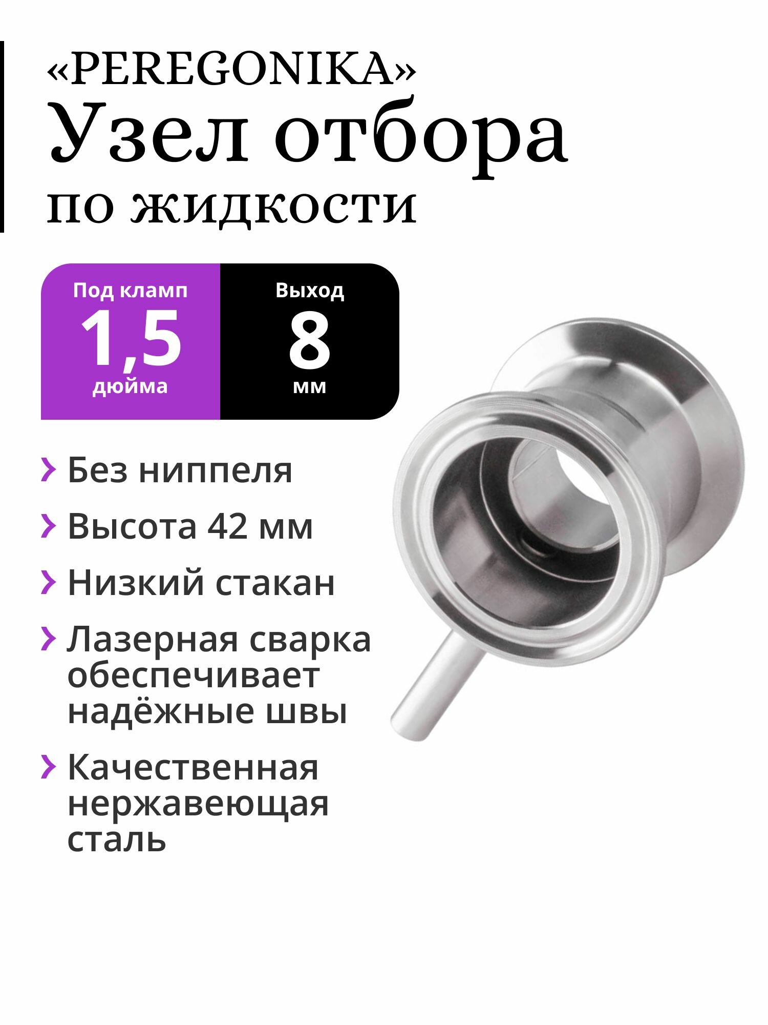 Узел отбора по жидкости 1,5 дюйма PEREGONIKA с низким стаканом, без ниппеля, прямая трубка отбора