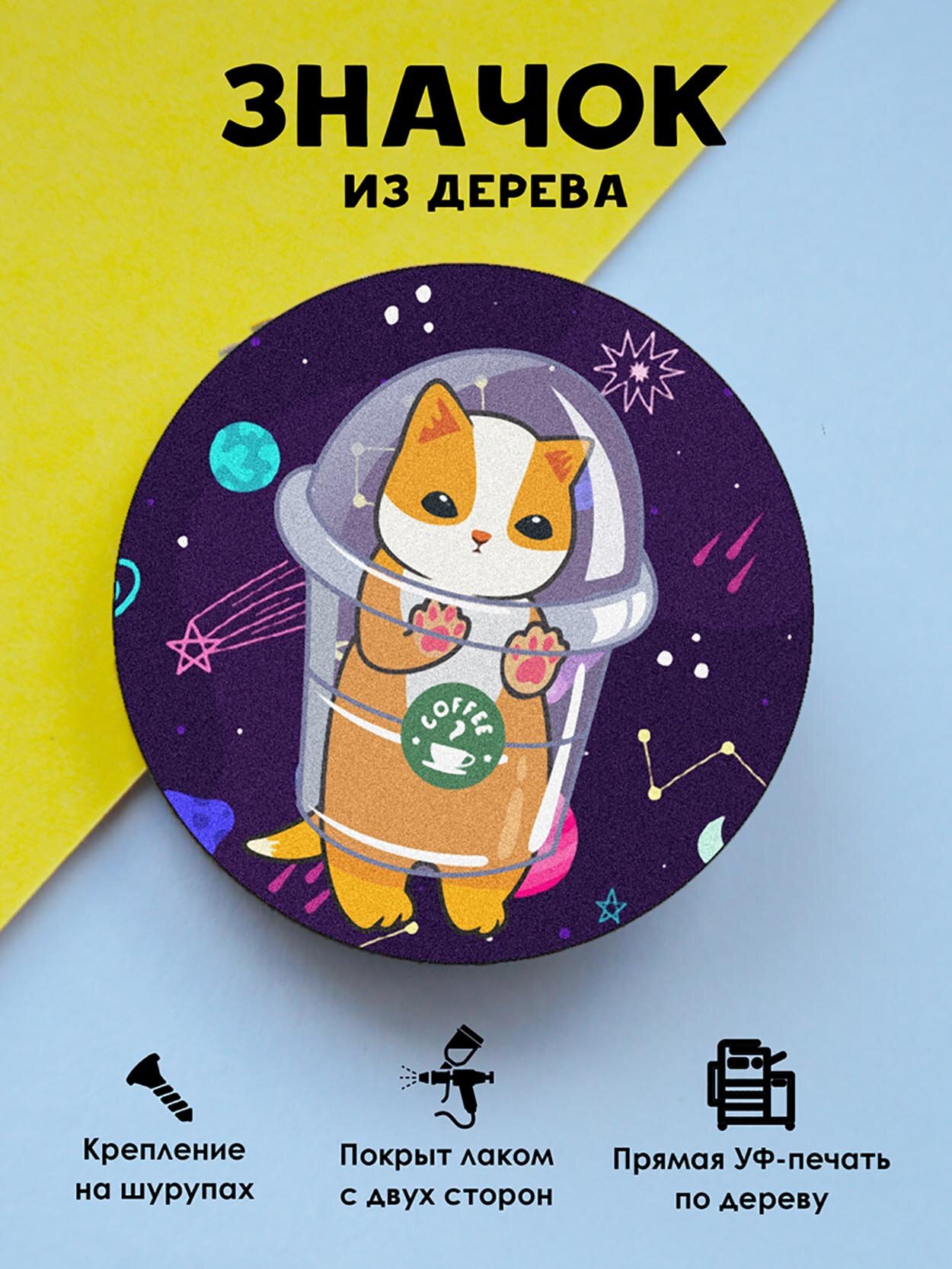 Значок Mr. Znachkoff "Котик-космонавт", дерево, ручная работа, УФ-принт, 4х4 см