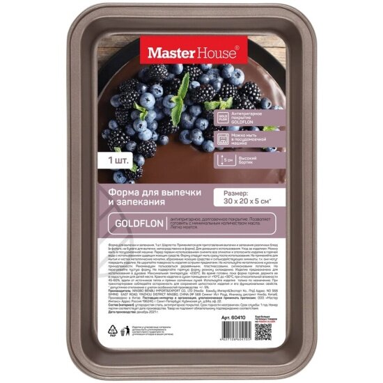Форма для запекания и выпечки Master House Шарлотта 60410, 30х20х4,5 см
