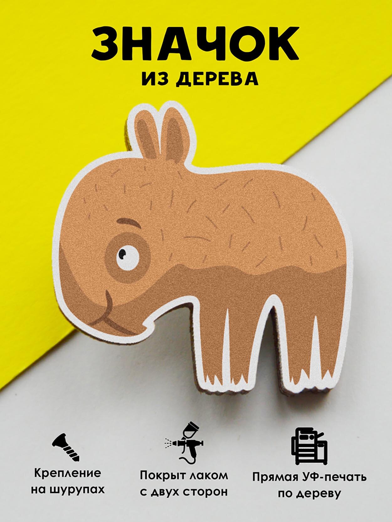 Значок Mr. Znachkoff "Капибара", дерево, УФ-печать, влагостойкий лак, ручная работа