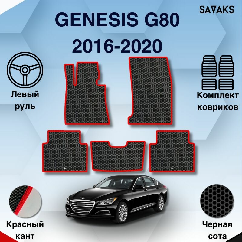 Комплект Ева ковриков для Genesis G80 2016-2020 Левый руль / Генезис Г80 1 поколение / Защитные авто коврики