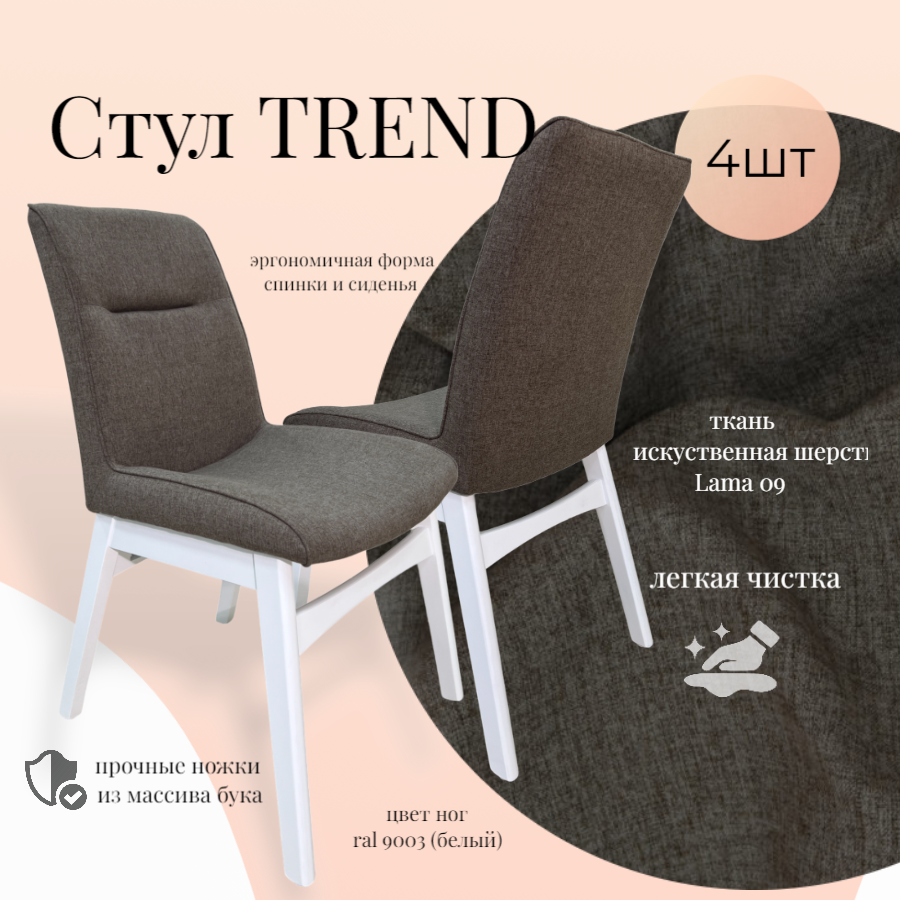 Стул Trend Пирамида 26, коричневый с белыми ножками, 4 шт.