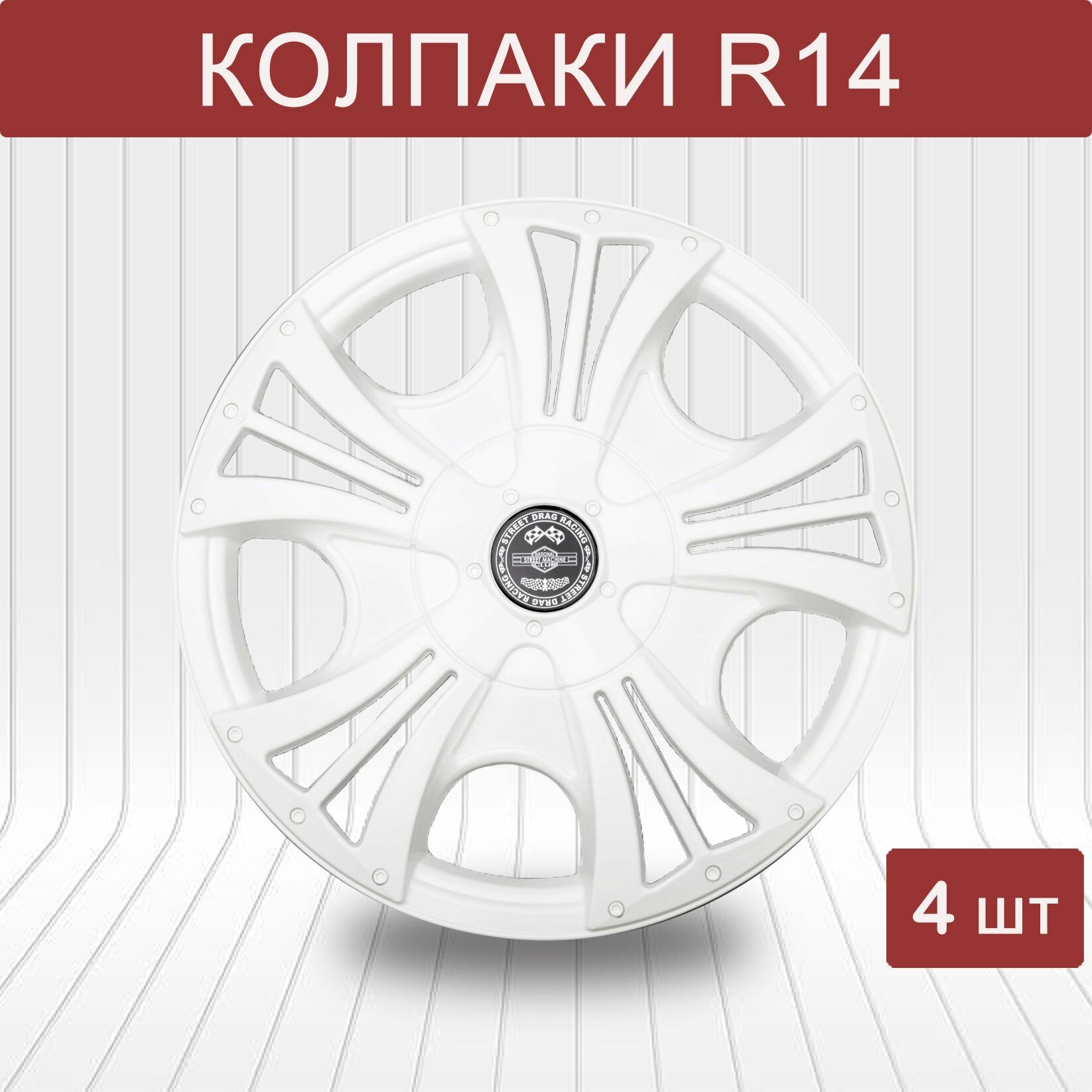 Колпаки на колеса бумер белый R14, комплект 4шт, на диски радиус 14, легковой авто, цвет белый.