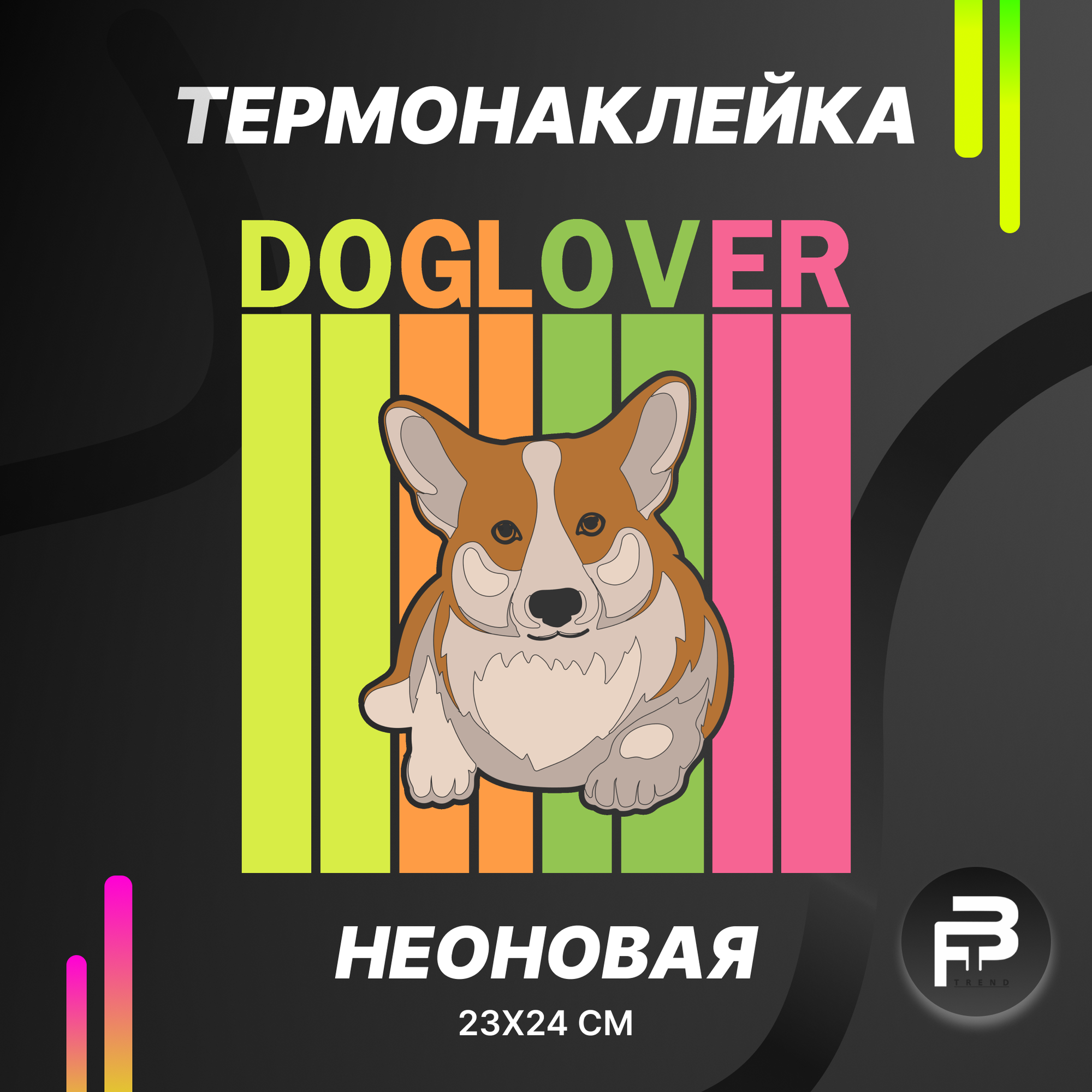 Термонаклейка на одежду "Собака". Термоаппликация большая для детей, заплатка рисунок для декора и рукоделия.