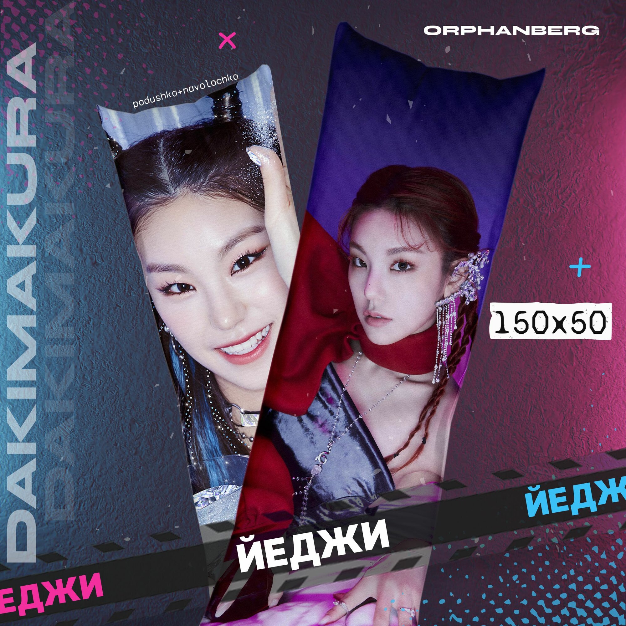 Подушка дакимакура itzy Йеджи