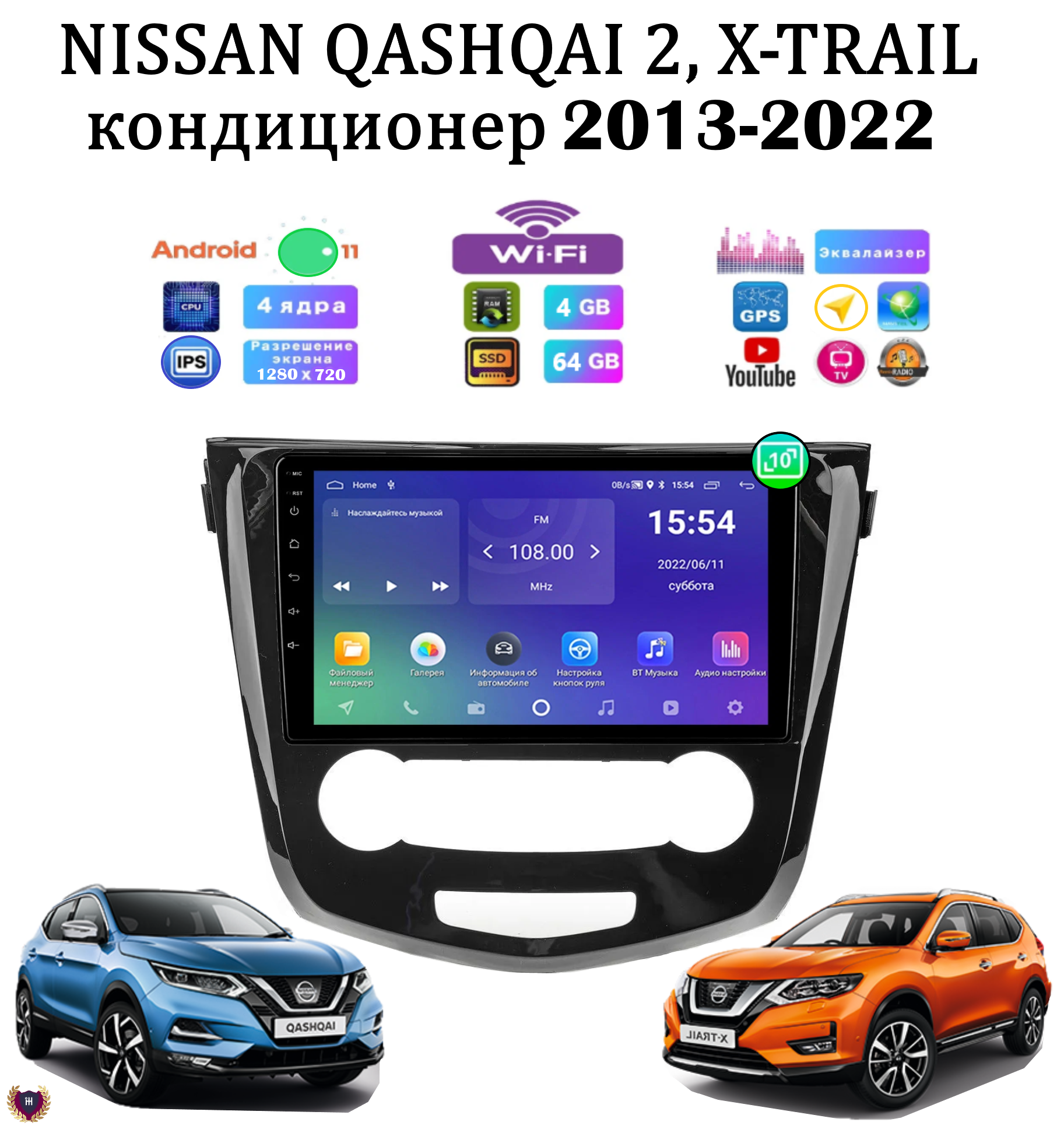 Автомагнитола для Nissan Qashqai 2, X-Trail T32 (2013-2022) авто с кондиционером , Android 11, 4/64 GB, GPS, Bluetooth, WiFi, IPS экран, FM, сенсорные кнопки, поддержка кнопок на руле