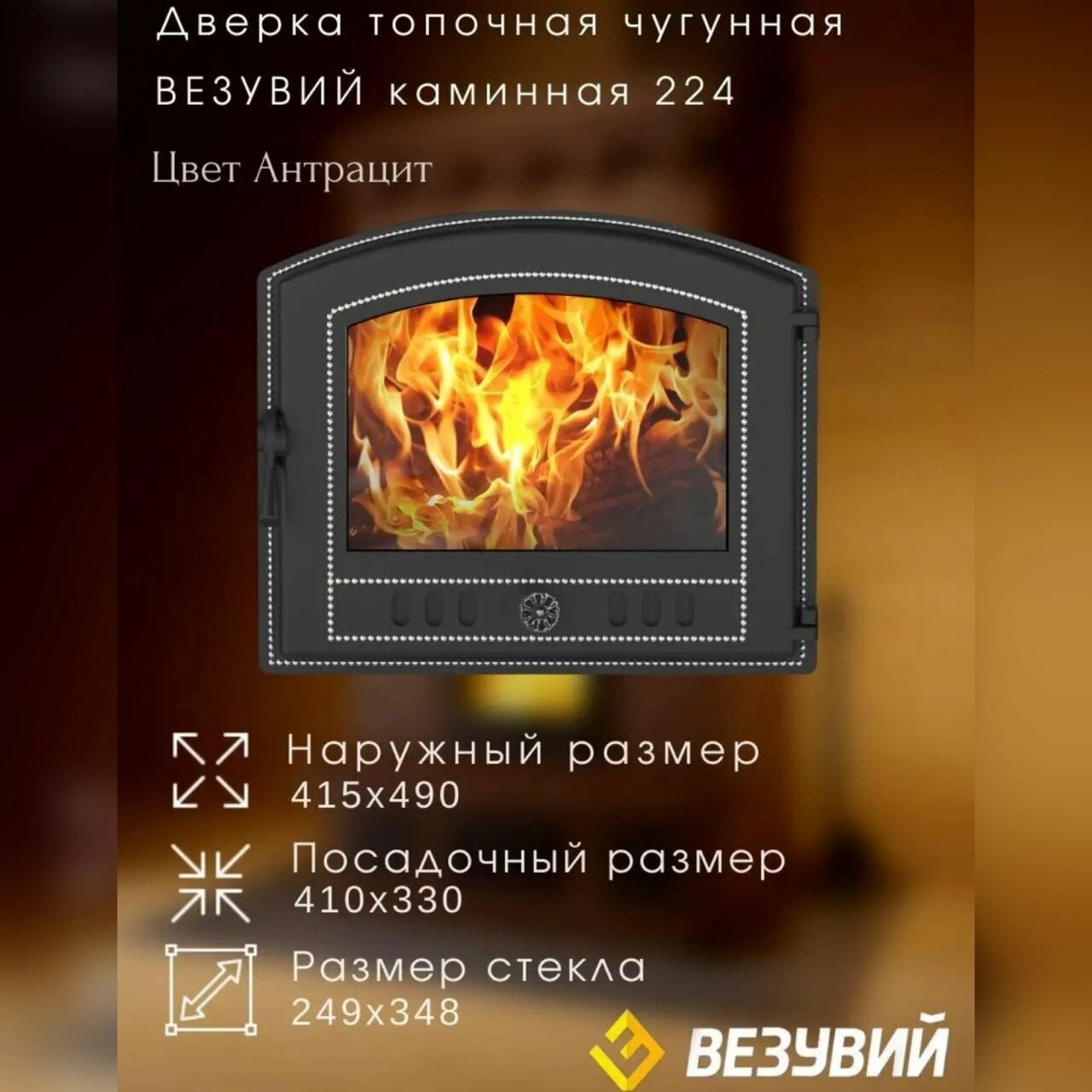 Дверка везувий каминная 224 (Антрацит)