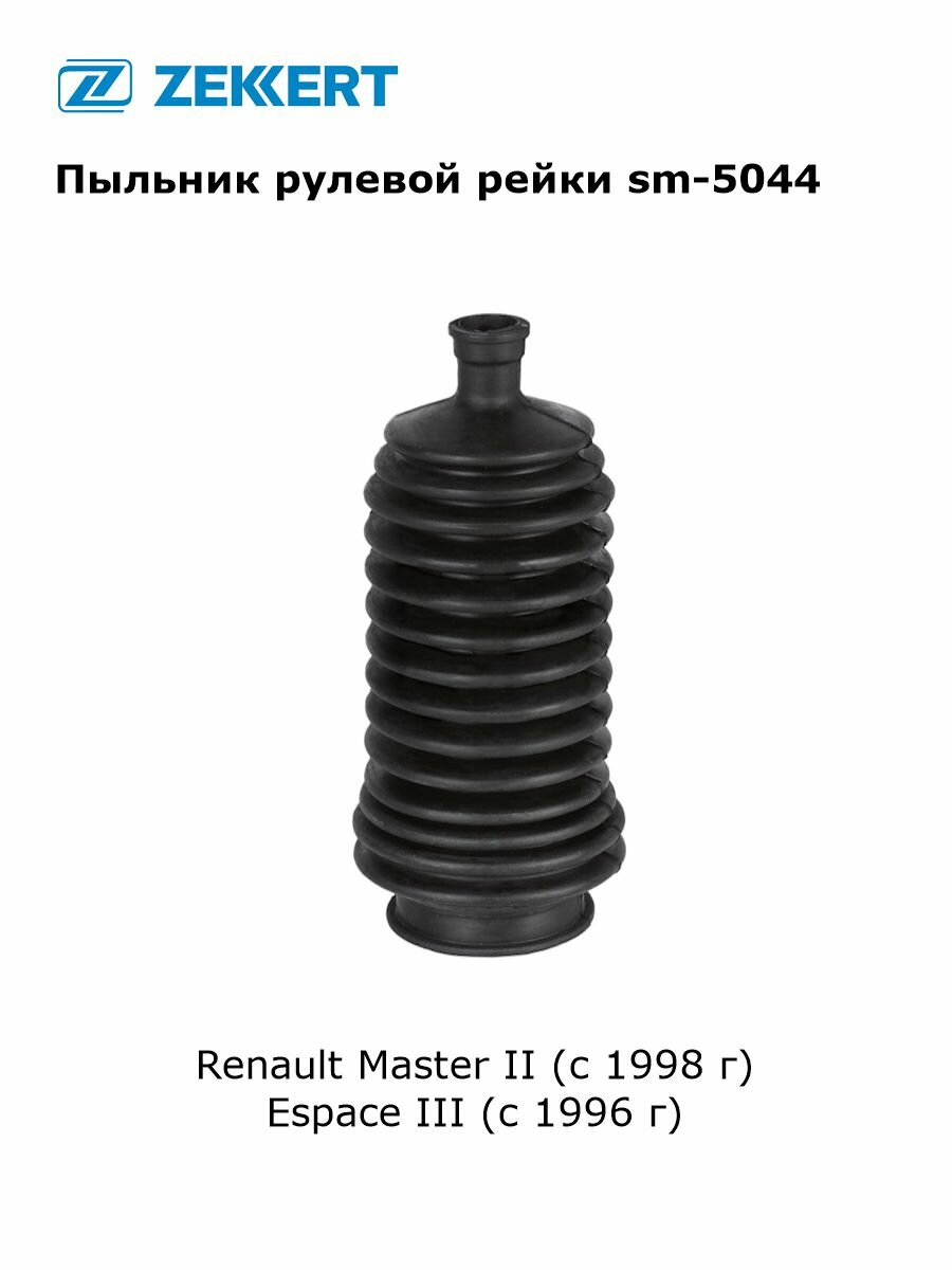 Пыльник рулевой рейки для Renault Master, Espace арт sm-5044