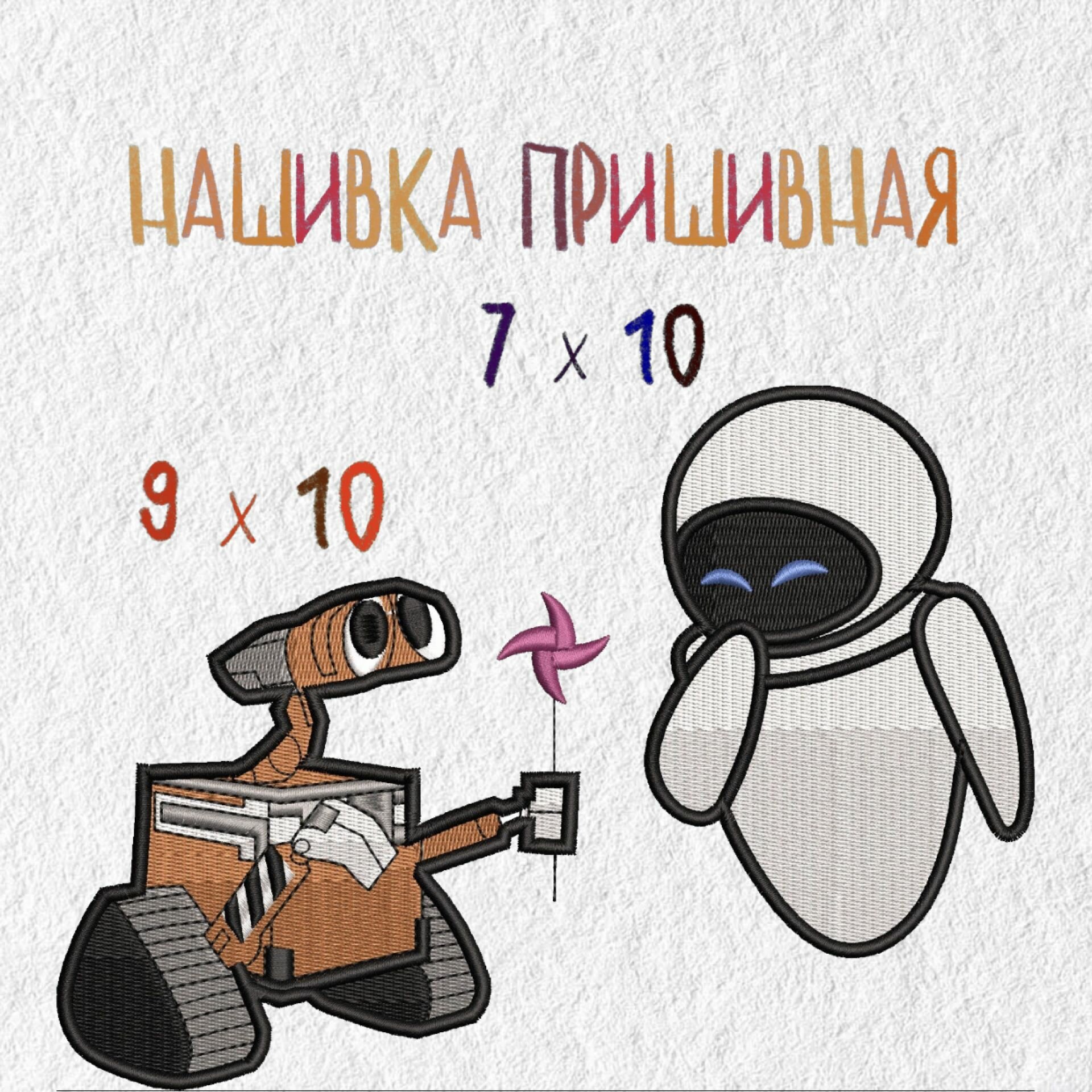 Нашивка, патч, шеврон, робот Валли и Ева, парные нашивки