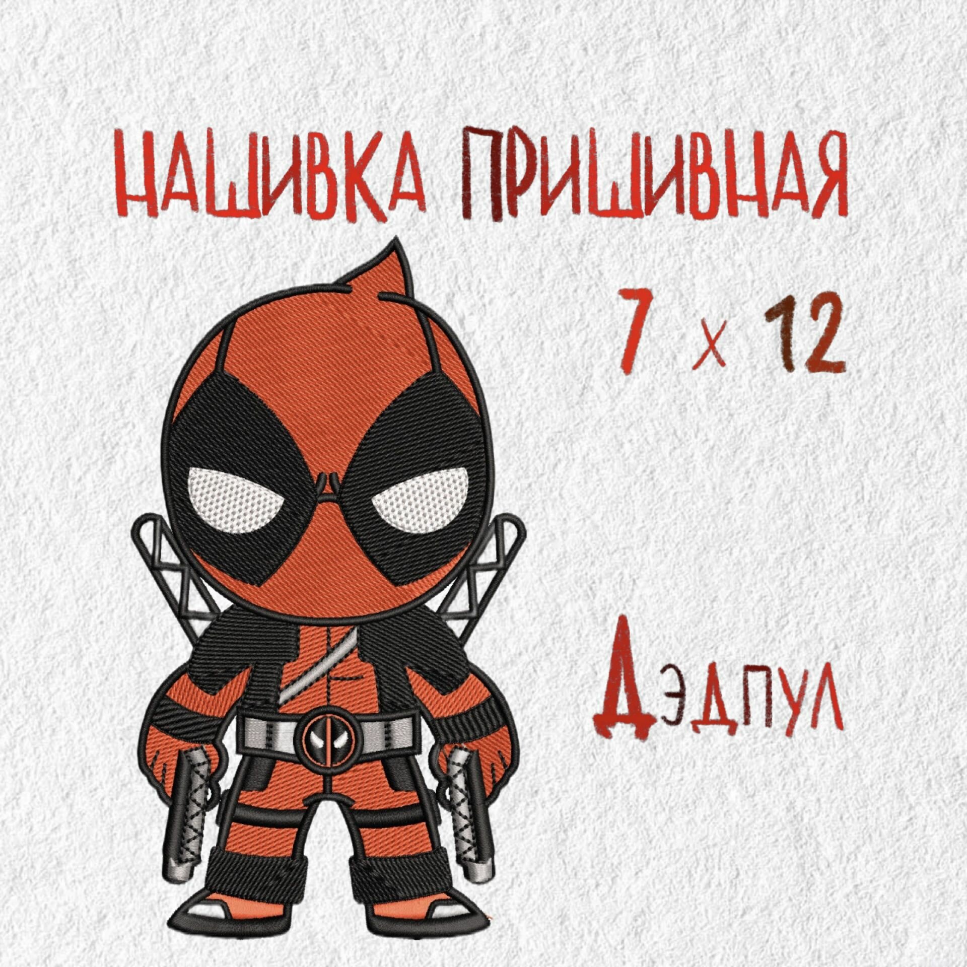 Нашивка, патч, шеврон, Дэдпул, Deadpool, 70 x 120 мм, Marvel, Вселенная Марвел