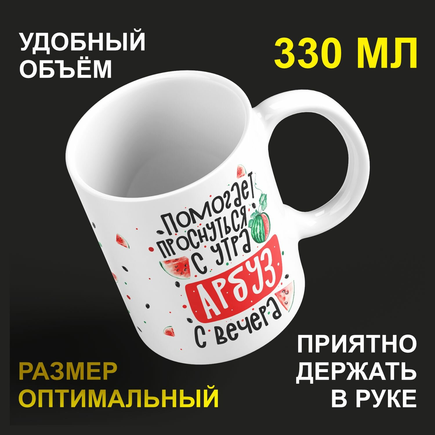 Кружка керамическая 330мл #huskydom Помогает проснуться с утра арбуз с вечера 2101800
