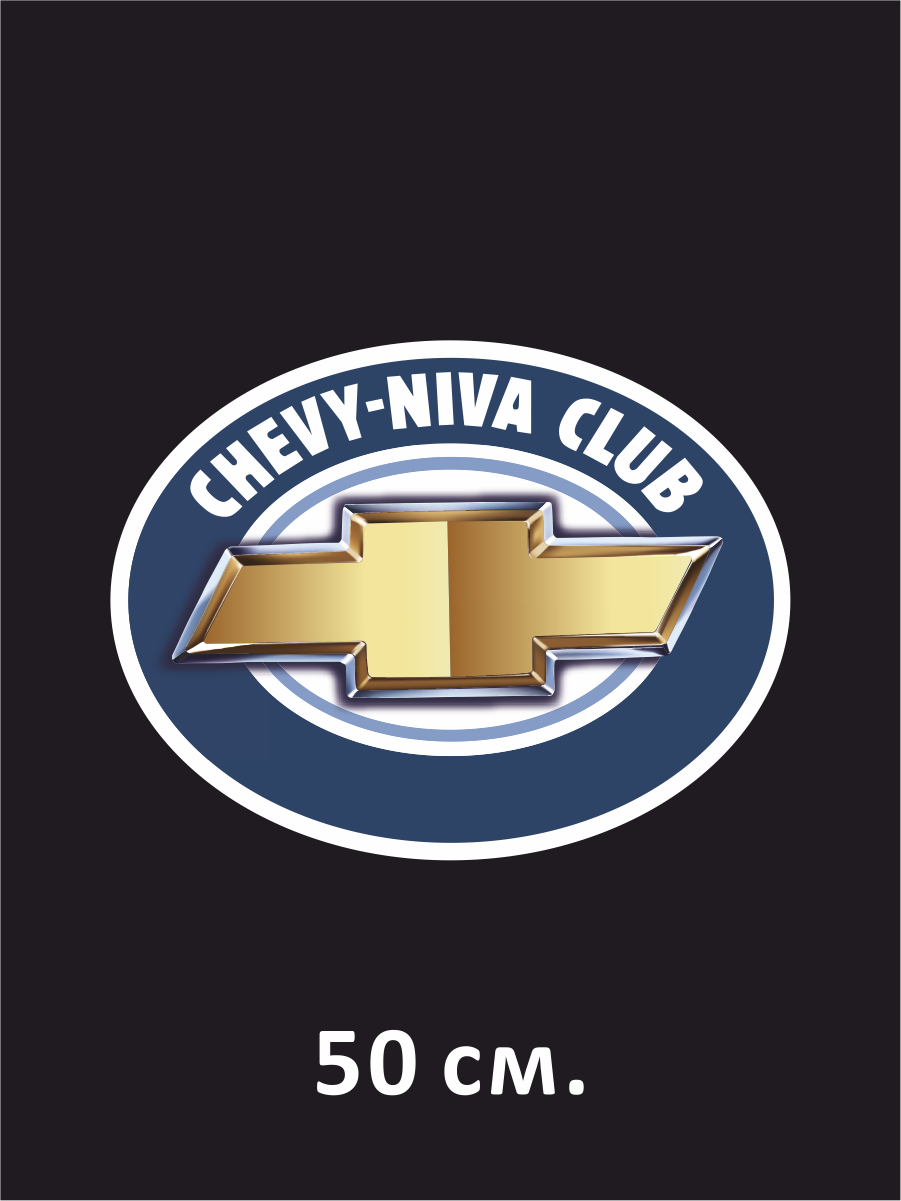 Наклейка на авто Chevy niva club логотип синий 50 см.