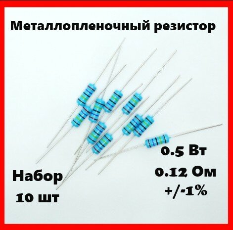 0.5 Вт, 0.12 Ом, +-1%, металлопленочный резистор (набор 10 шт)