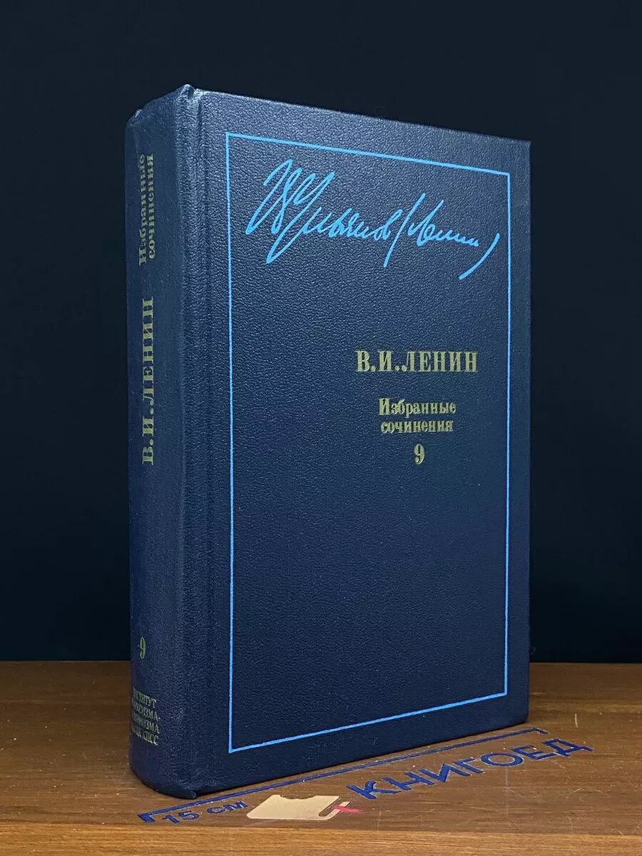 Книга. Ленин. Избранные сочинения. Том 9 1987 (2039954117210)