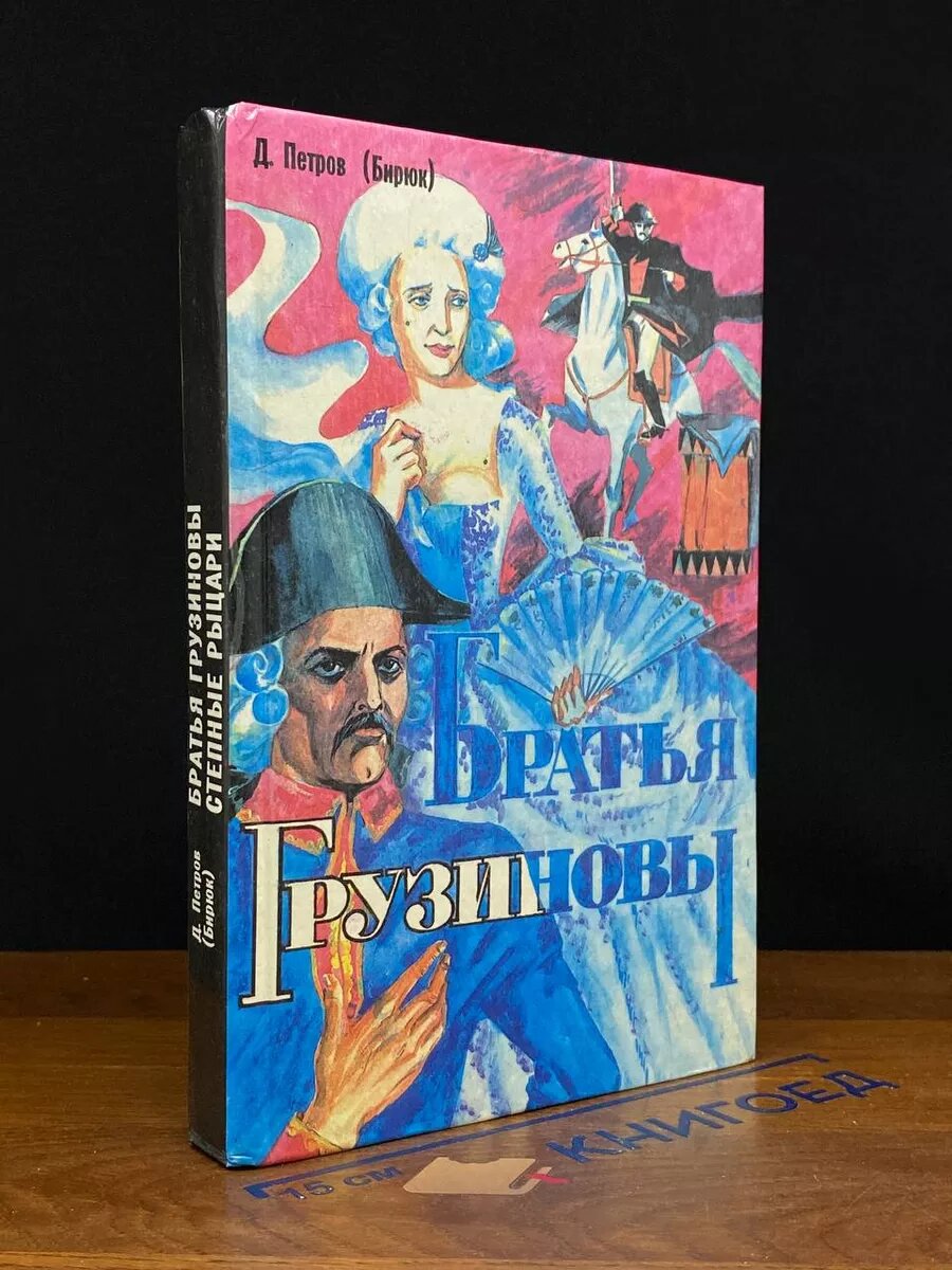Книга. Братья Грузиновы 1994 (2039866268833)