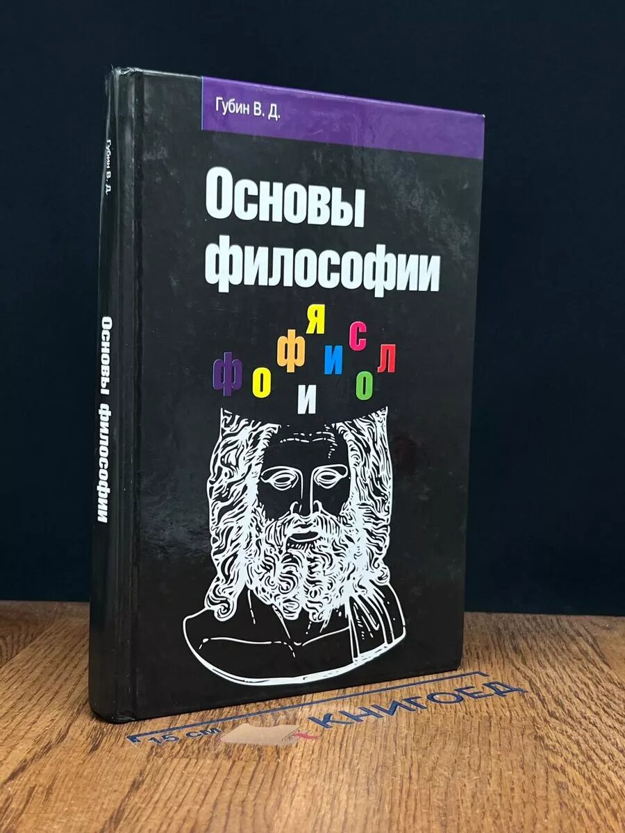 Книга. Основы философии 2013 (2039908060159)