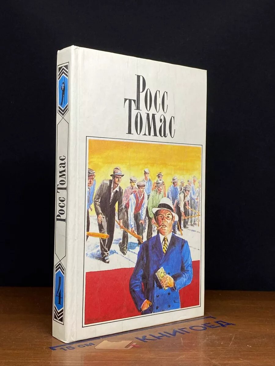 Книга. Росс Томас. Собрание сочинений в 5 томах. Том 4 1995 (2039826443188)