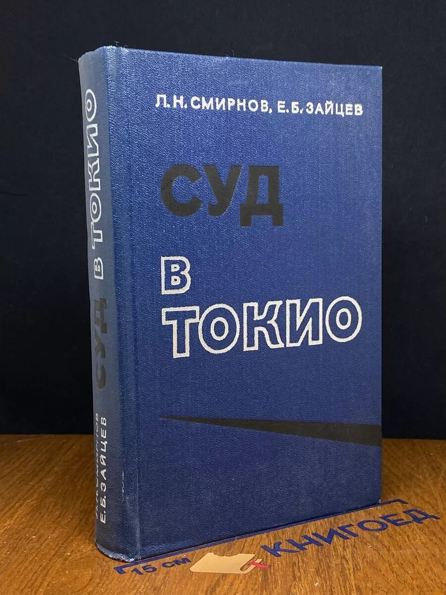Книга. Суд в Токио 1980 (2039769806385)