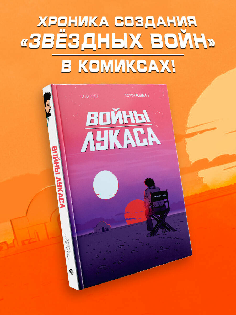 Рош Р, Хопман Л. Войны Лукаса. Как создавались «Звёздные войны»
