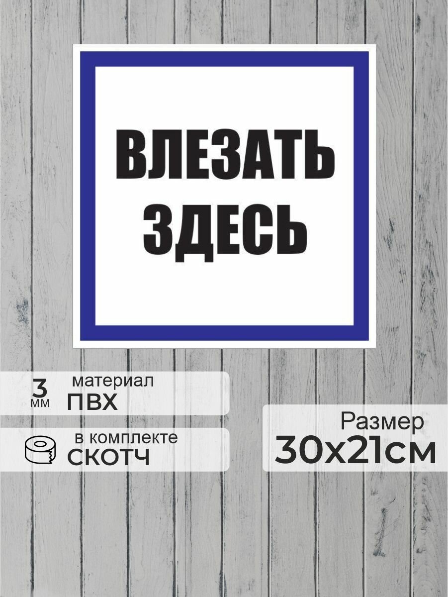 Табличка "Влезать здесь!" А4 (30х21см)