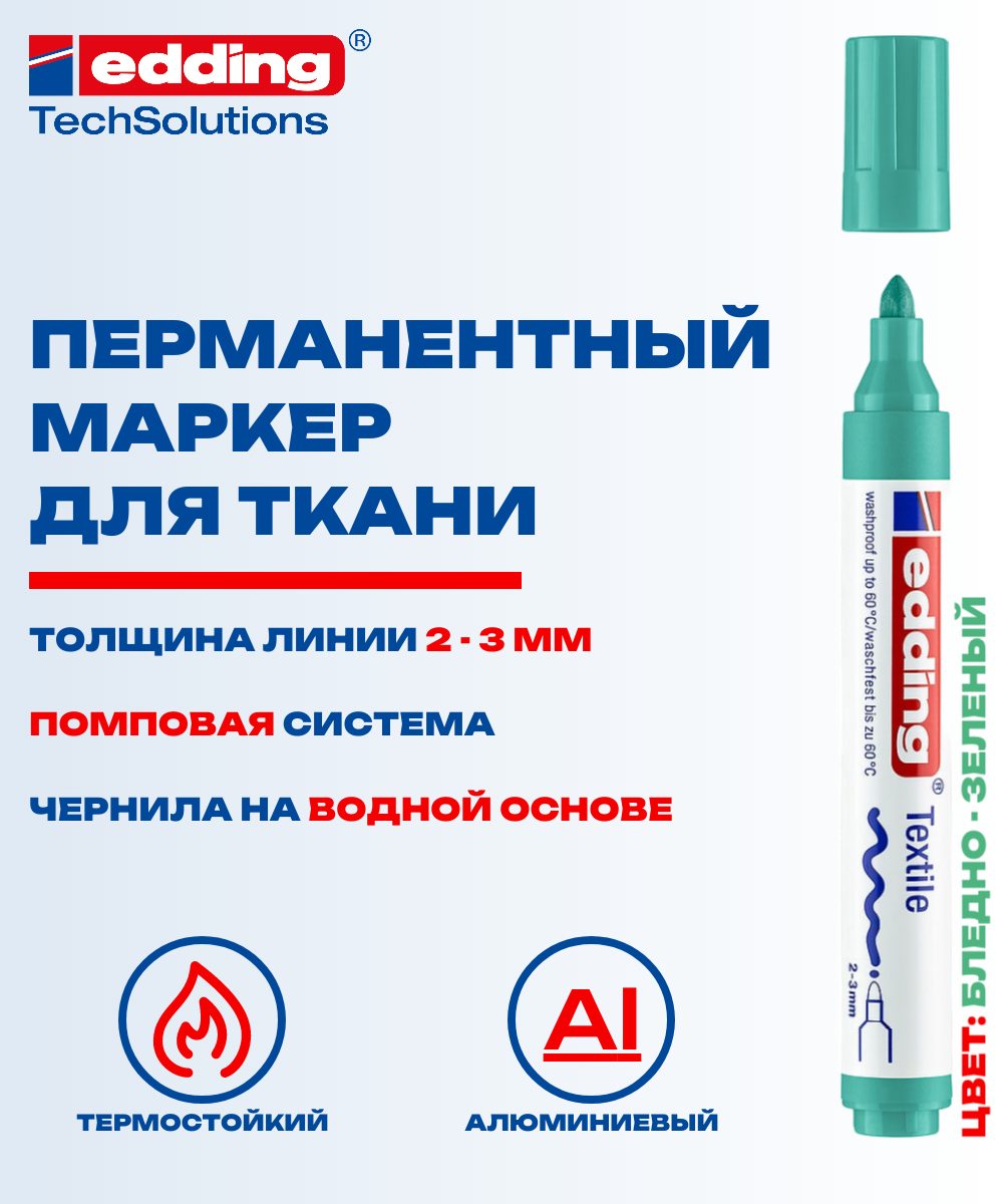 Маркер Edding E-4500 для ткани, круглый наконечник 2-3 мм, бледно-зеленый {E-4500#34} 1 шт