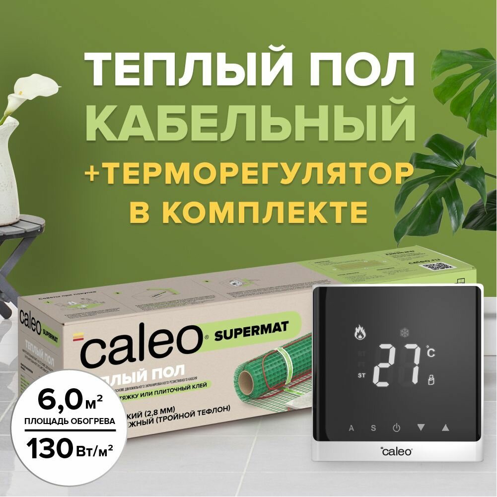 Теплый пол электрический кабельный Caleo Supermat 130-0,5-6,0, 130 Вт/м2, 6 м2 в комплекте с терморегулятором С732 встраиваемым, цифровым (цвет белый)