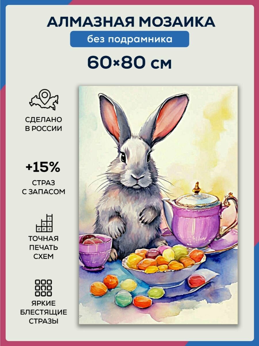Алмазная мозаика 60x80 Заяц на чаепитие без подрамника