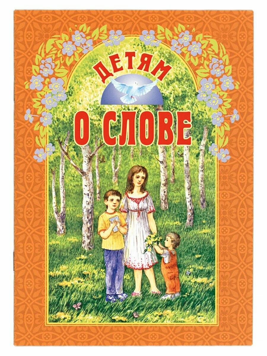 Детям о слове