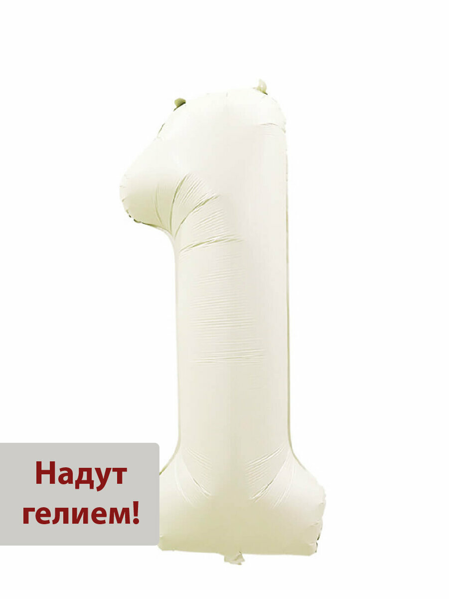 Фольгированный воздушный шар цифра 1 слоновая кость Уже надутая гелием - 102см